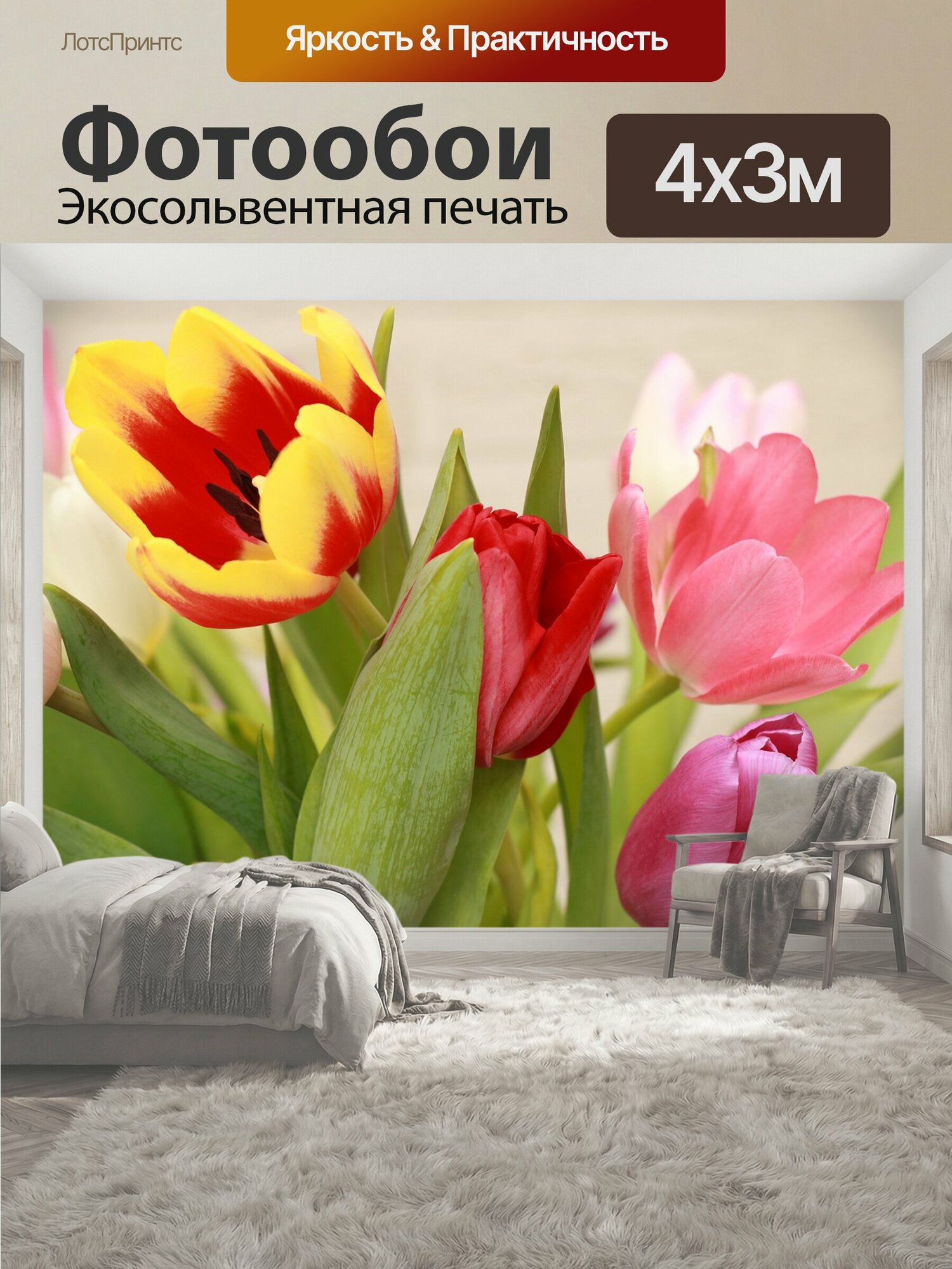 Фотообои "Тюльпан, тюльпаны, цветы" 400x300 см. экосольвентная печать