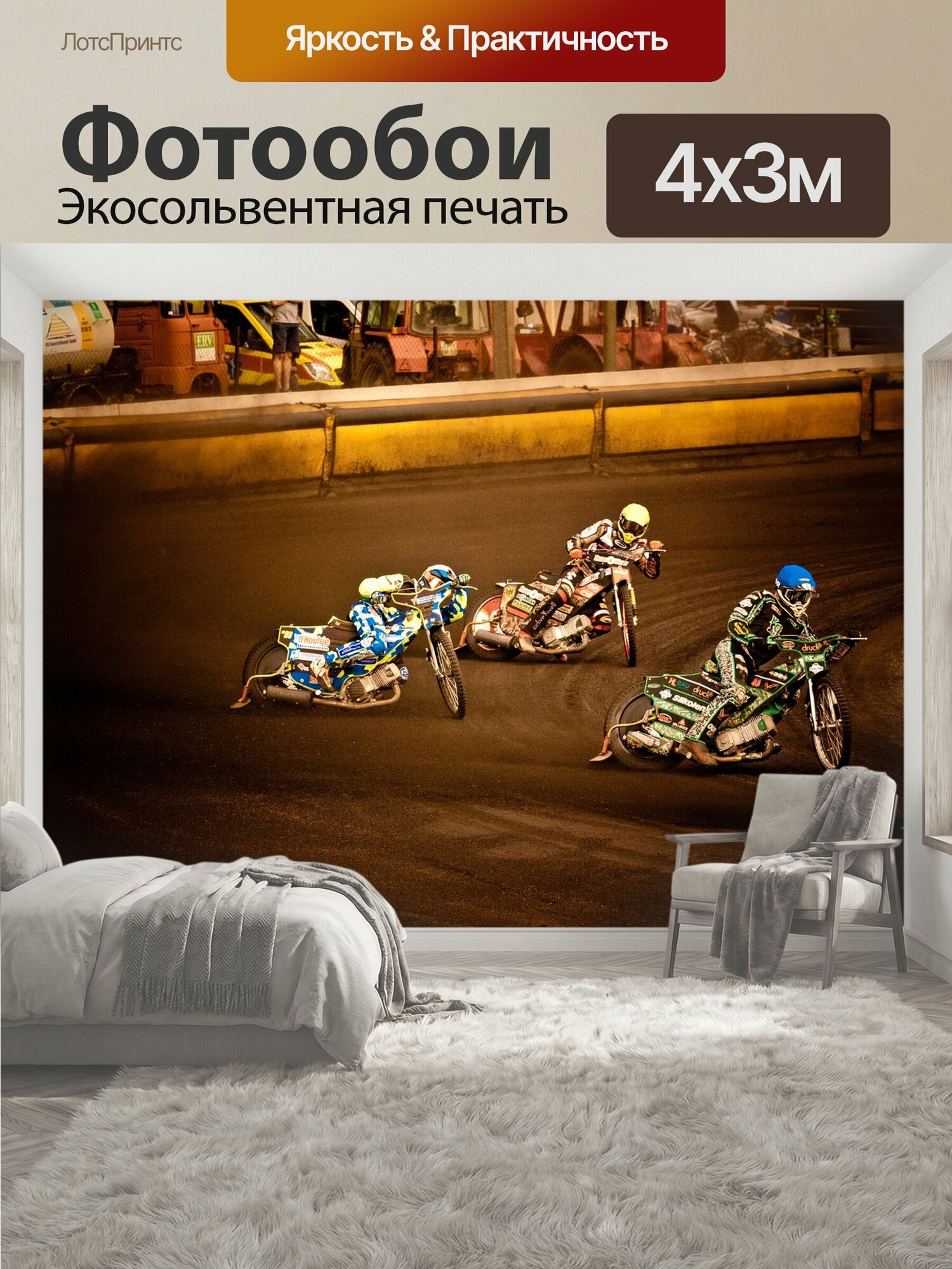 Фотообои "Спидвей, расинг, моторспорт а о" 400x300 см. экосольвентная печать