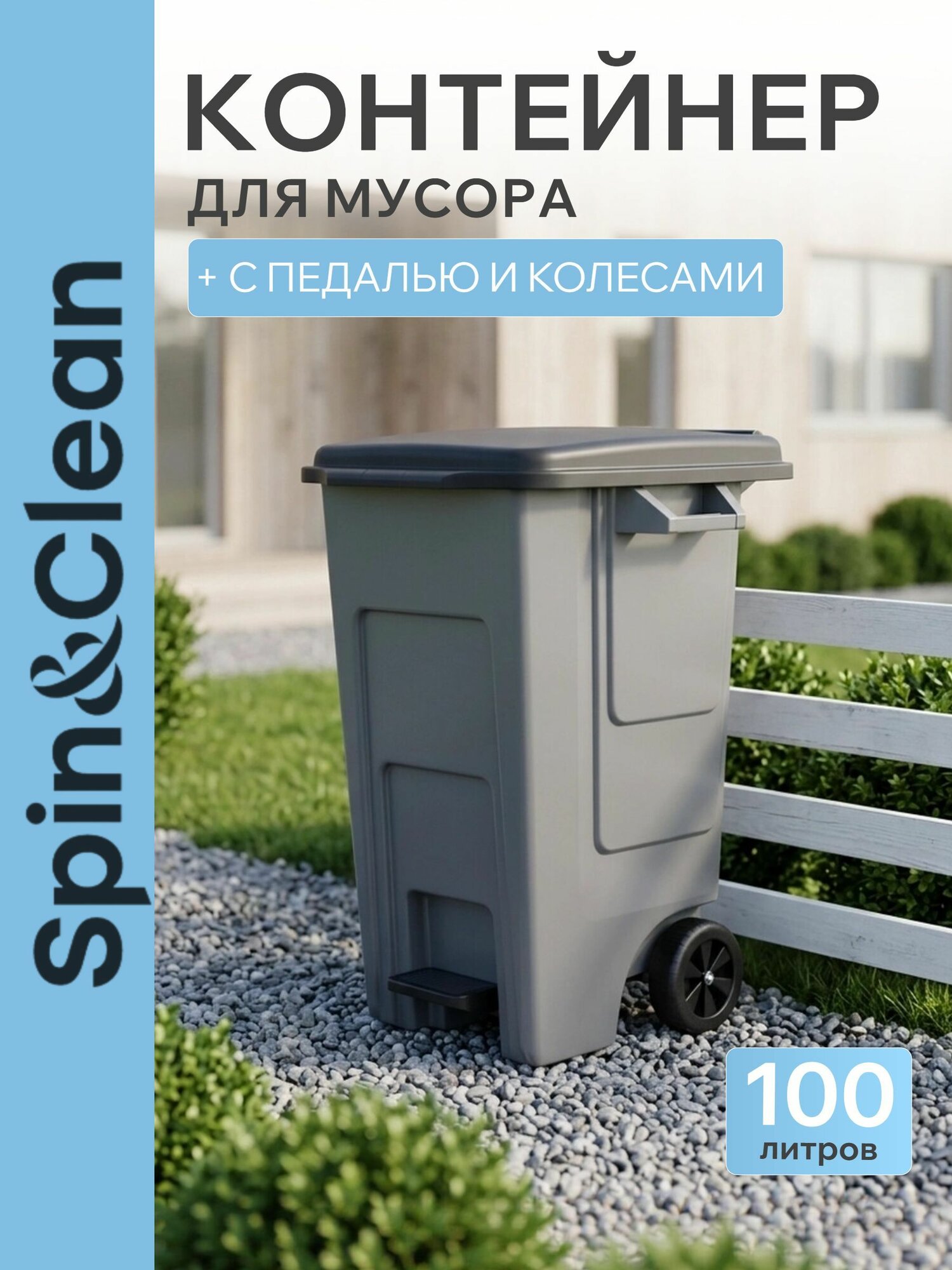 Мусорный бак / контейнер для мусора с педалью 100 л