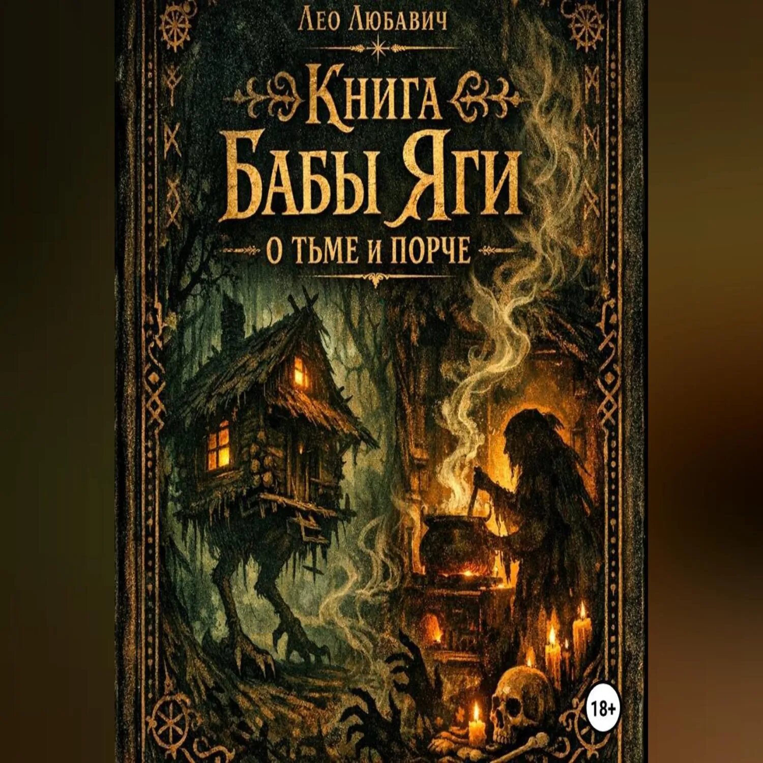 Книга Бабы Яги о тьме и порче [Аудиокнига]