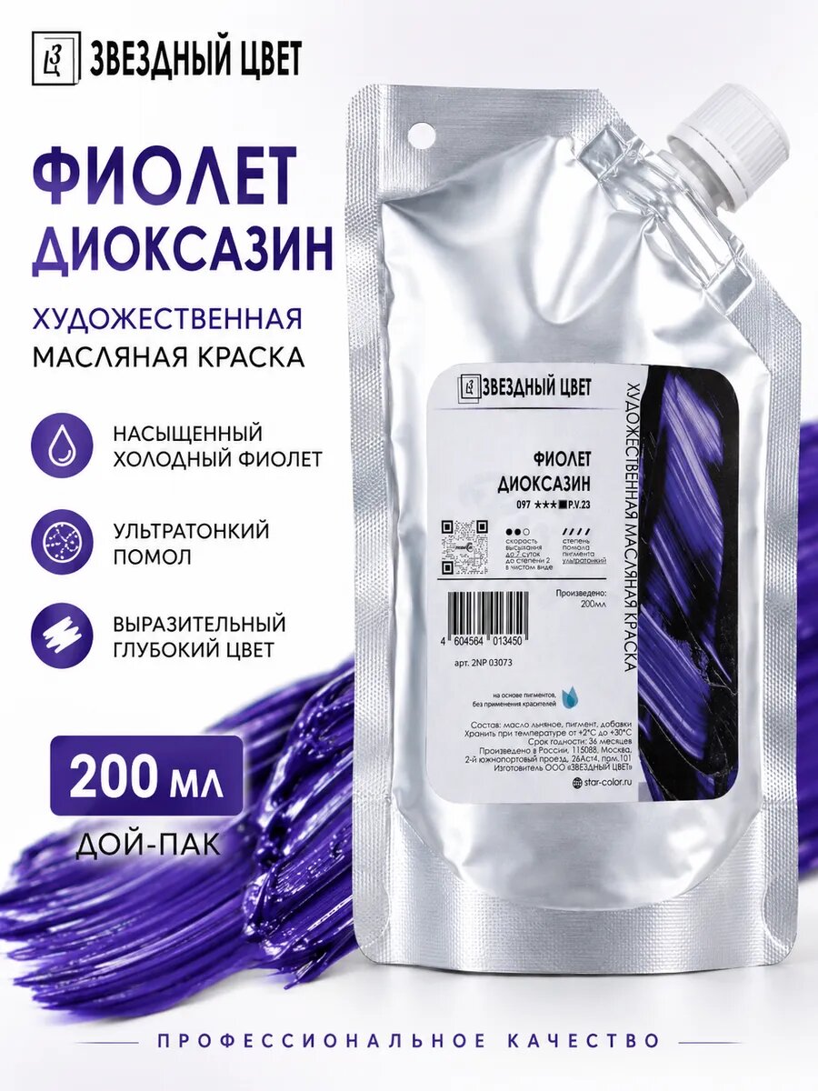 Краска масляная художественная Фиолет диоксазин 200мл звездный цвет
