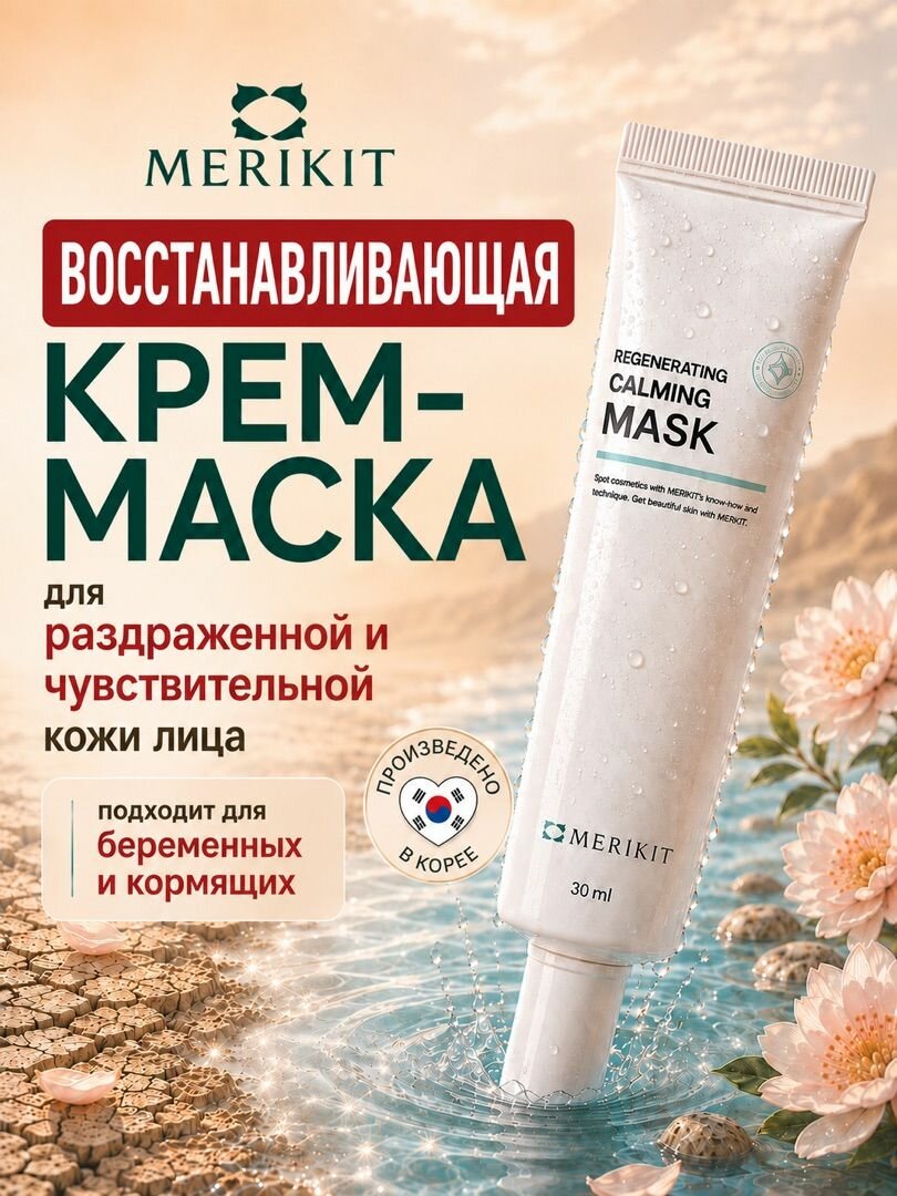 Регенерирующая крем-маска для лица успокаивающая, увлажняющая корейская кремовая маска для чувствительной кожи, Merikit Regenerating Calming Mask, 30 мл.