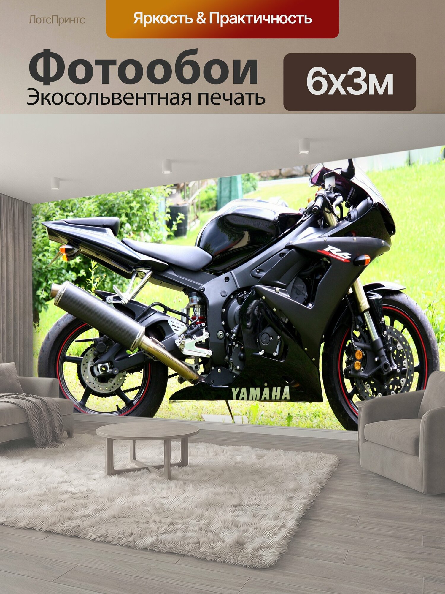 Фотообои "Ямаха, мотоцикл, r6" 600x300 см. экосольвентная печать