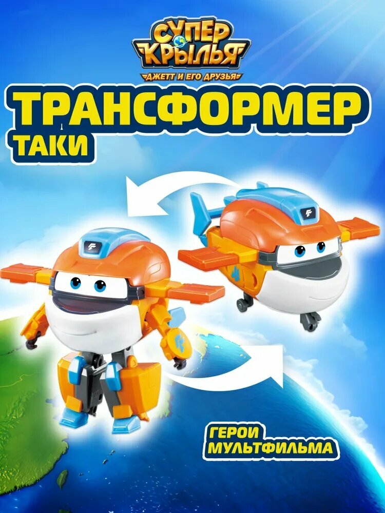 Робот-трансформер "Супер Крылья Таки", 8-й сезон, белый, жёлтый, оранжевый, голубой