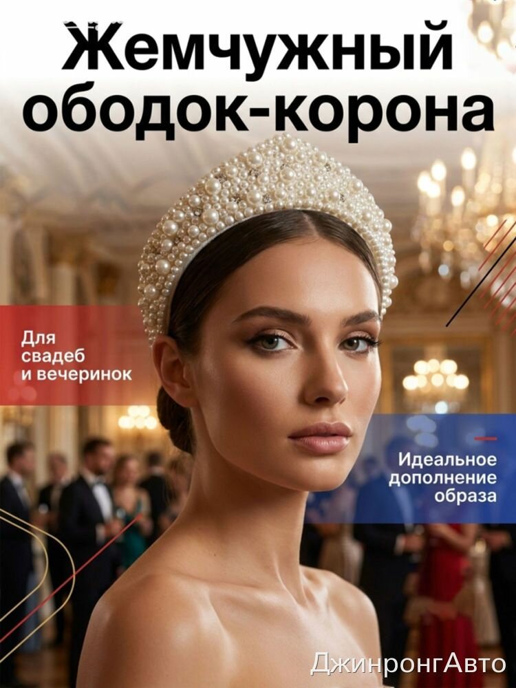 Жемчужный ободок-корона ДжиронгАвто из жемчуга, идеальное дополнение образа для свадеб и вечеринок
