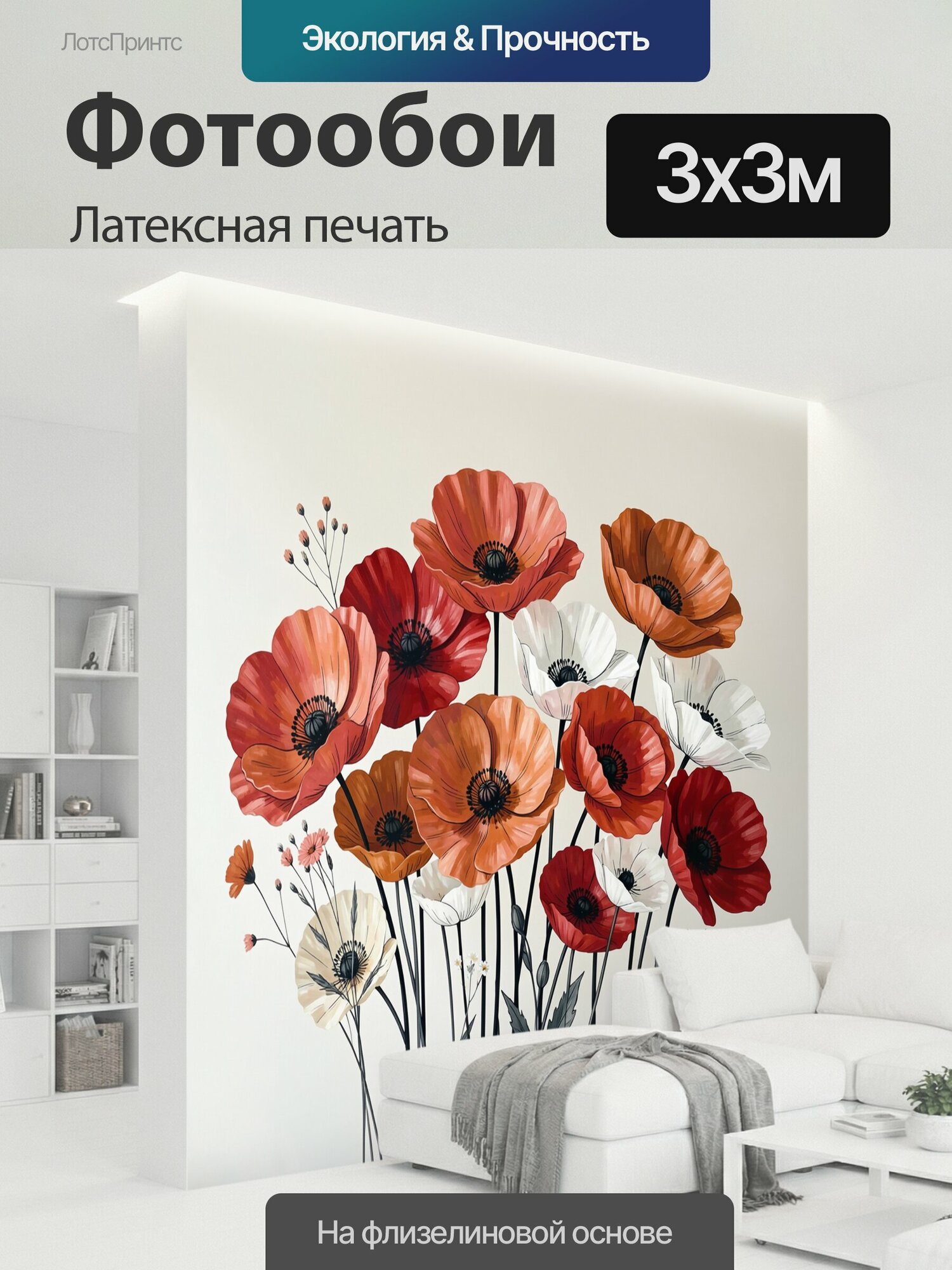 Фотообои моющиеся ударопрочные "Яркие полевые маки и анемоны. Изящная ботаническая композиция с крупными лепестковыми цветами в оттенках красного." 300x300 см. латексная печать