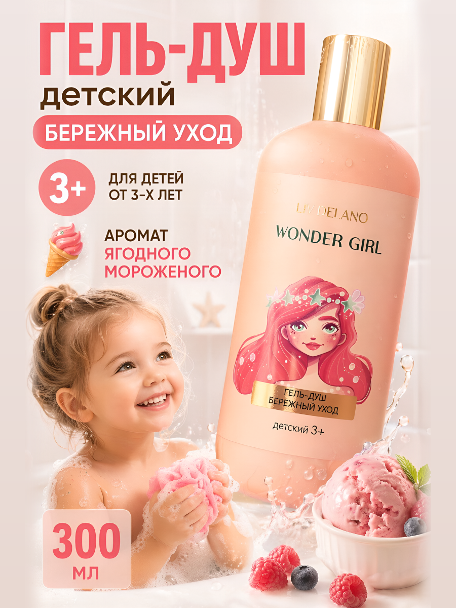 Гель для душа LivDelano Wonder Girl "Бережный Уход", детский, гипоаллергенный, 300мл