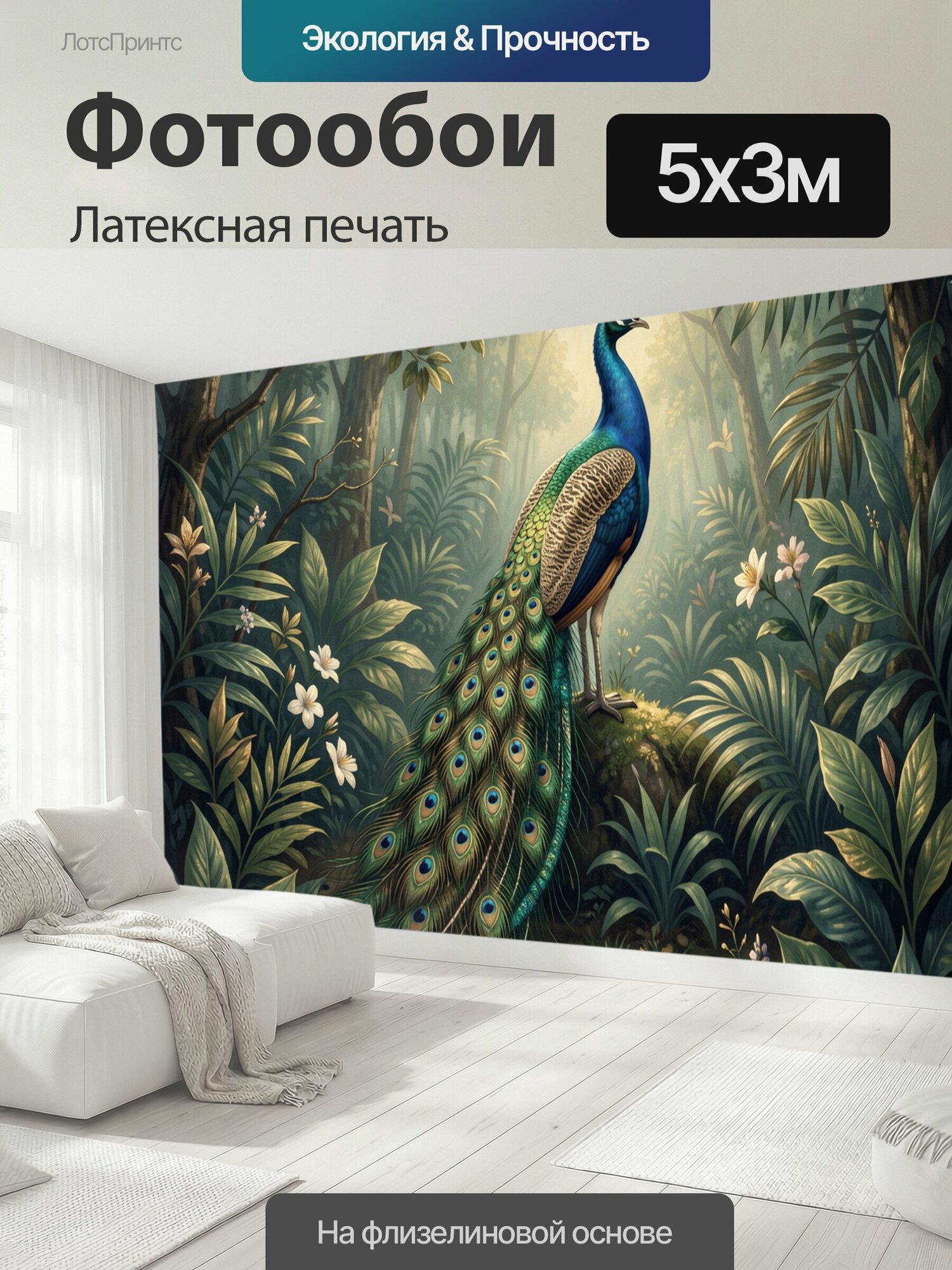 Фотообои моющиеся ударопрочные "Павлин в тропическом лесу. Яркая экзотическая птица с длинным хвостом стоит среди густой джунглевой зелени и." 500x300 см. латексная печать
