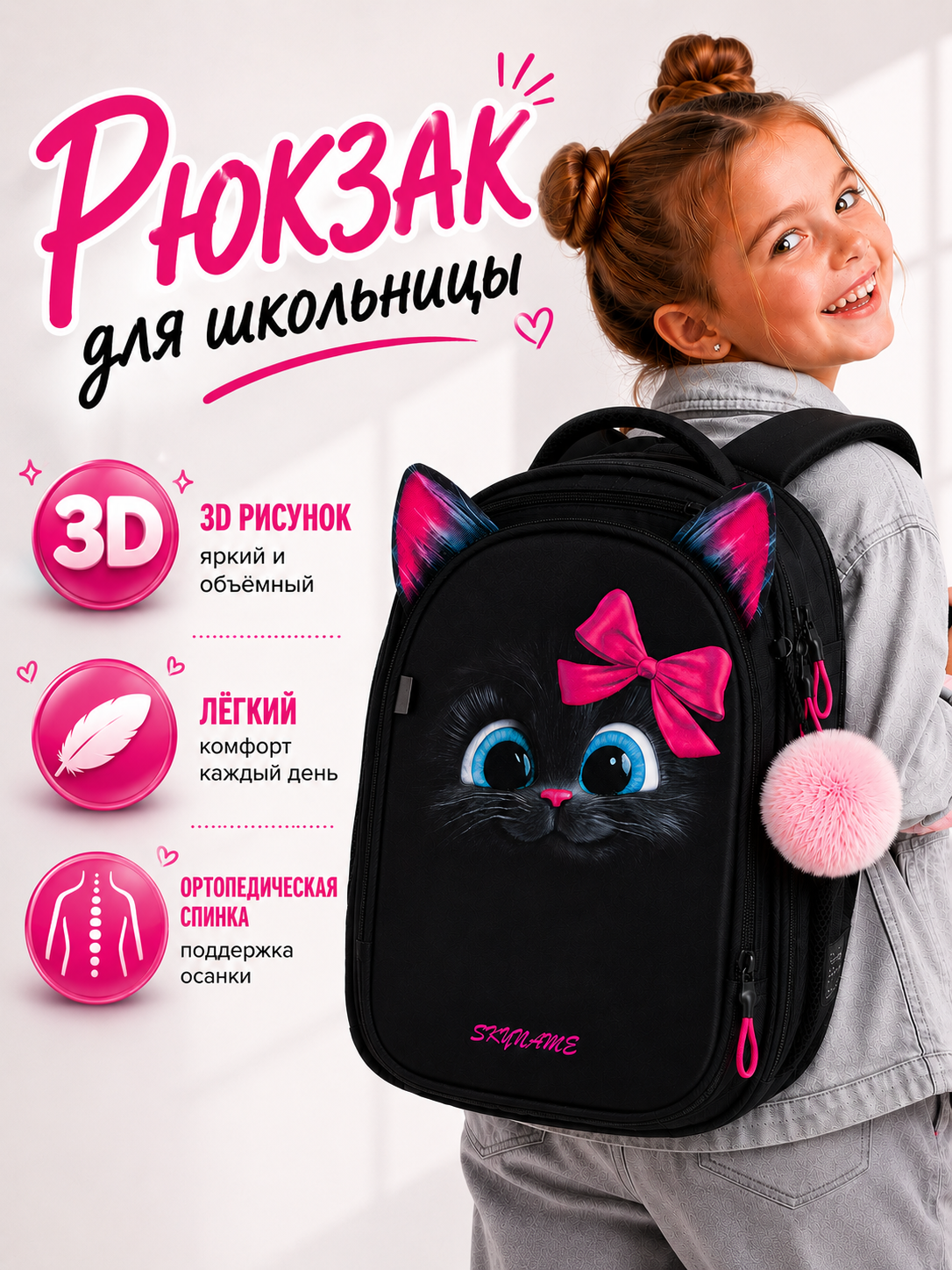 Рюкзак школьный для девочки 1-4 класс + брелок, SkyName (СкайНейм)