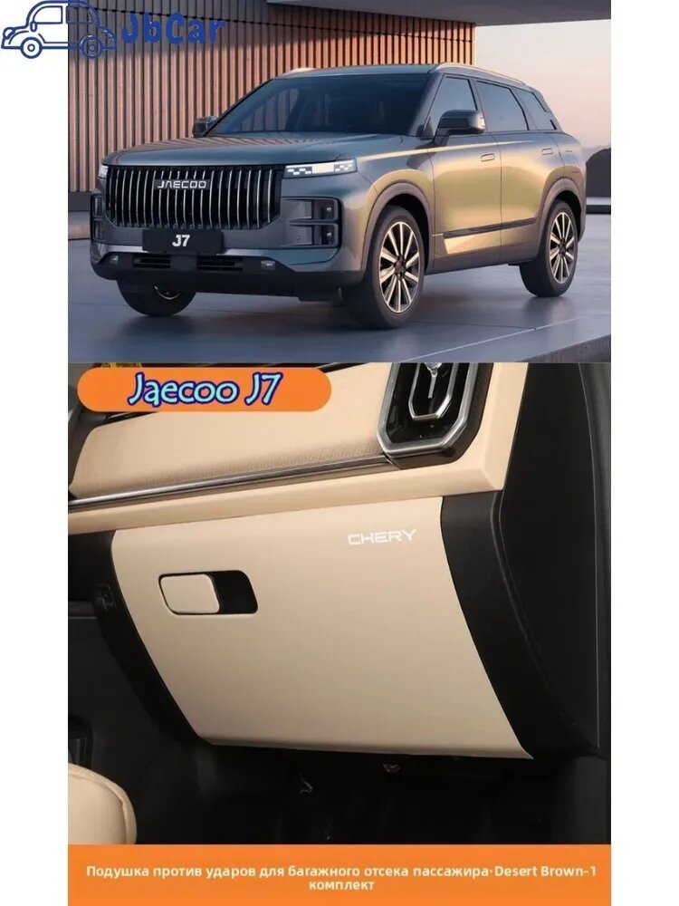 Jaecoo J7 Защитные наклейки на бардачке второго пилота(1 шт.)