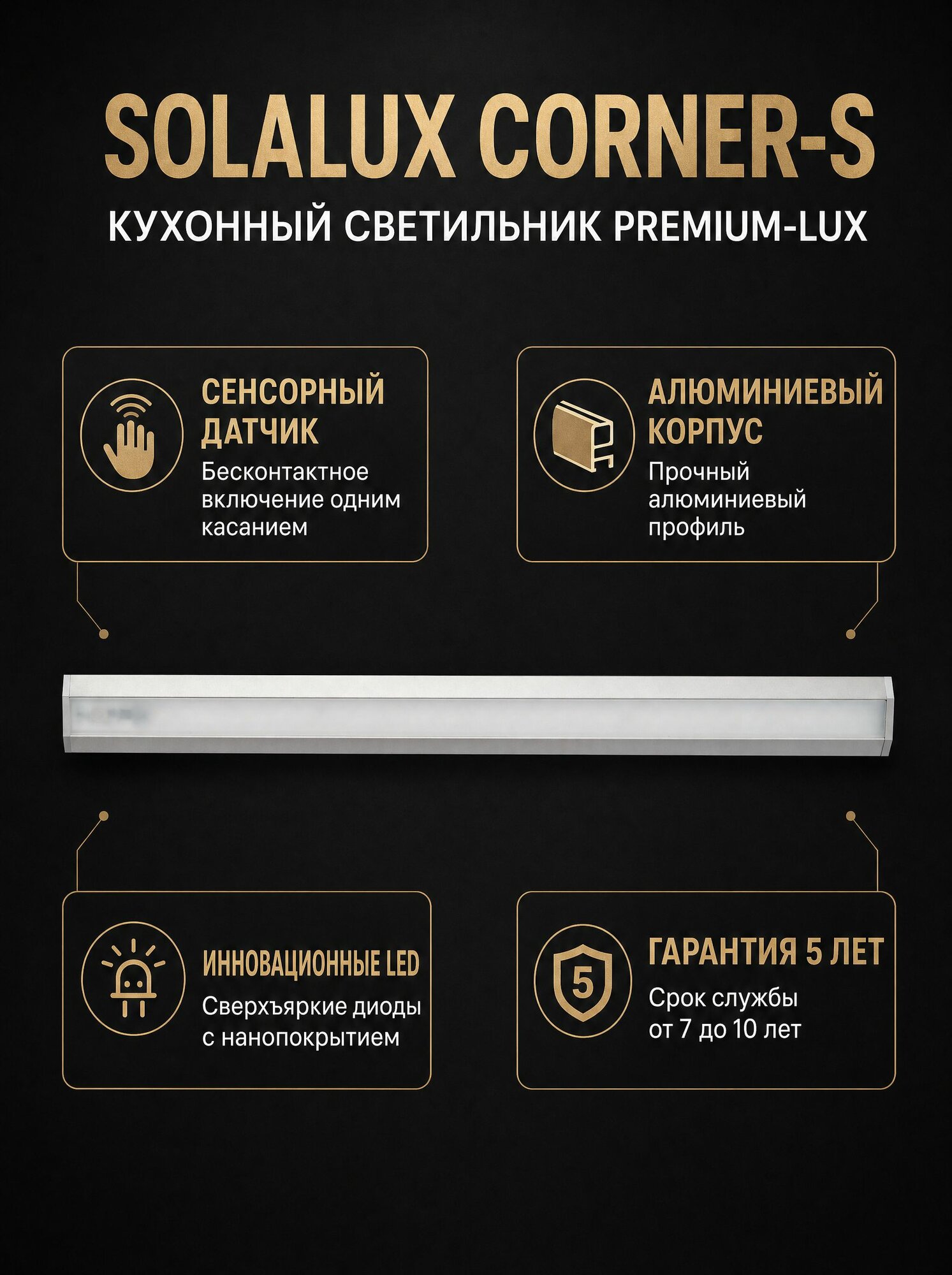 Светильник светодиодный сенсорный на кухню Corner-S (Корея)