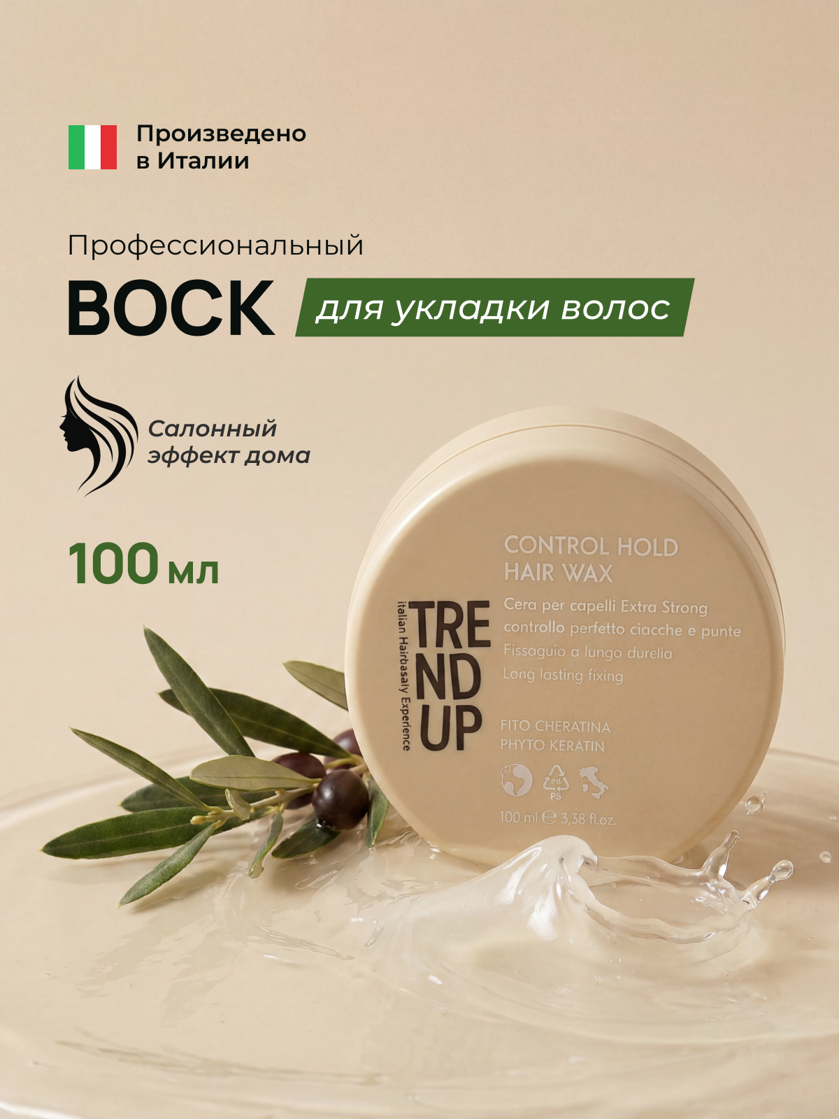 Воск для укладки волос с эффектом блеска и фитокератином, профессиональный, TREND UP, 100 мл (Произведено в Италии)