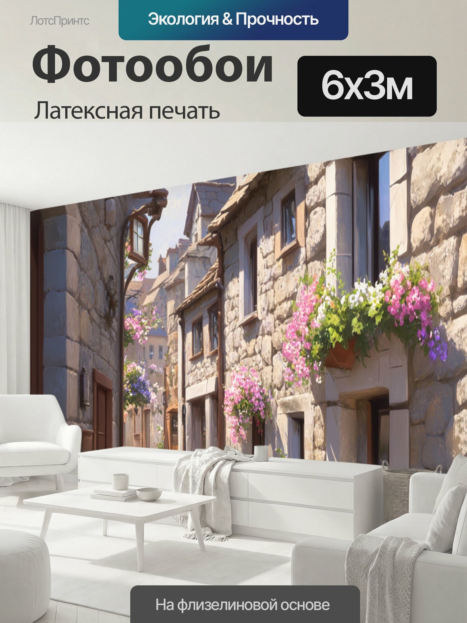 Фотообои моющиеся ударопрочные "Уютная улочка старого города со скромными домами, сложенными из камня, с цветущими окнами. использование техники." 600x300 см. латексная печать