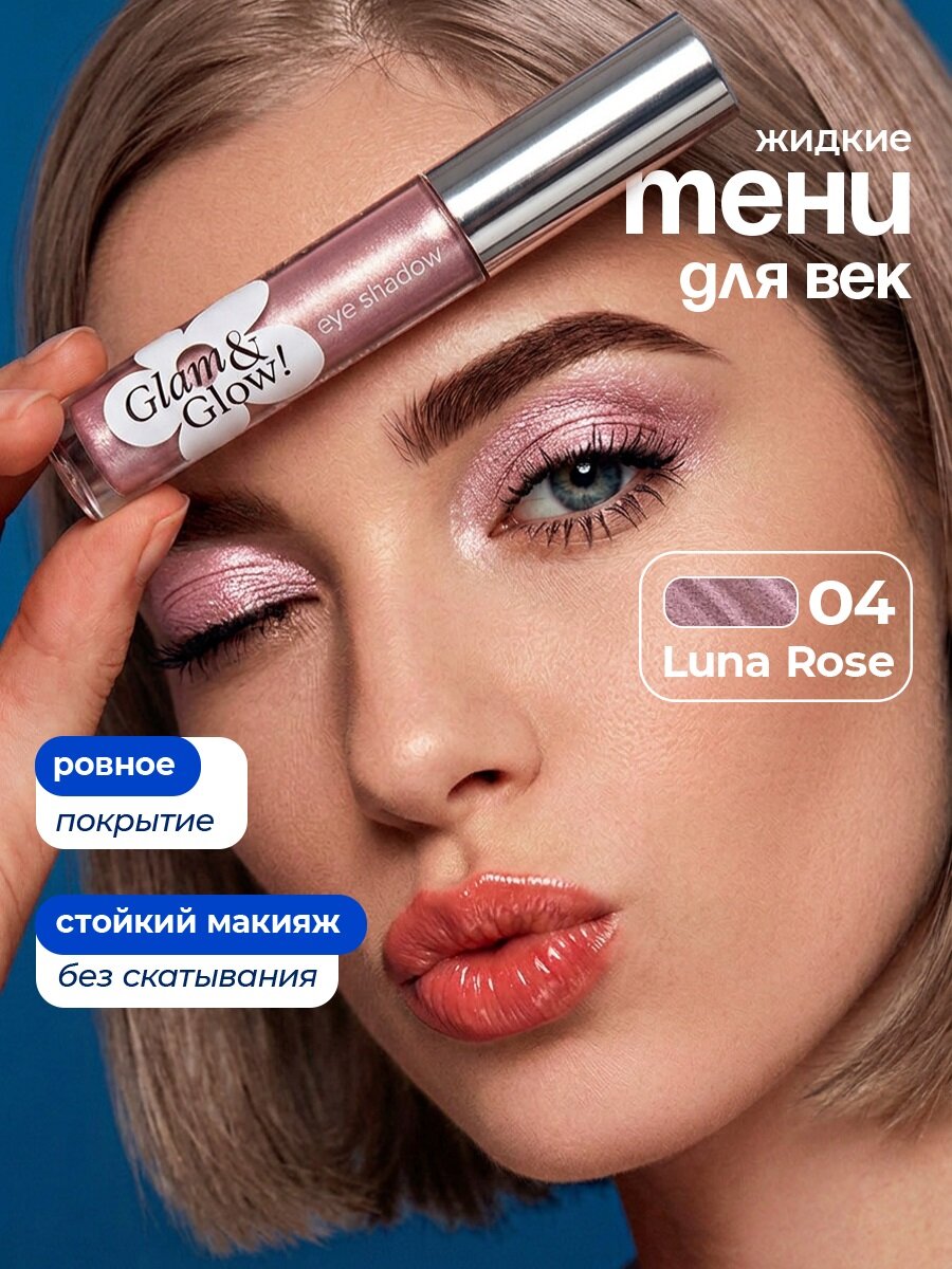 Тени для век жидкие Monic Beauty Glam & Glow, тон 04 Luna Rose