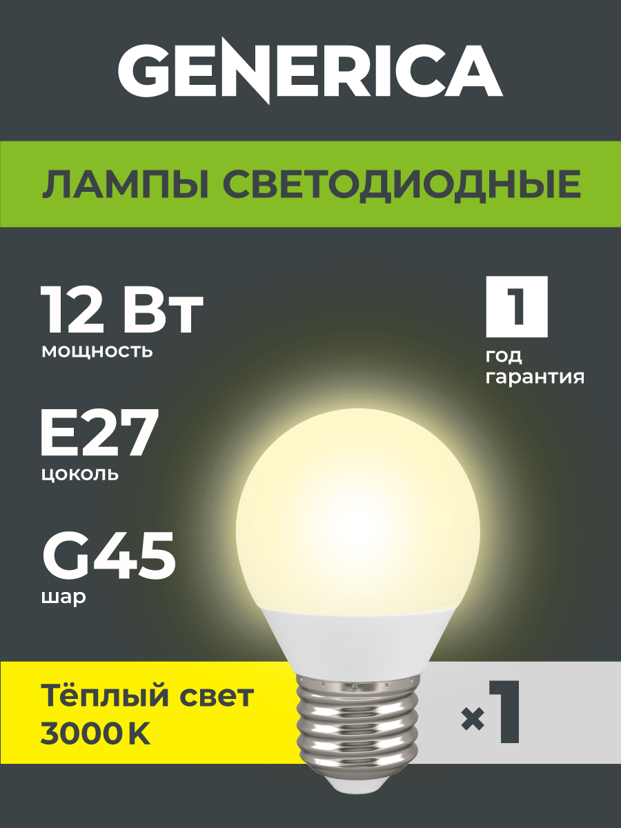 Лампочка светодиодная Generica G45 шар, 12Вт, E27, 3000К, теплый белый свет, матовая, 220В, IP20, 15000ч