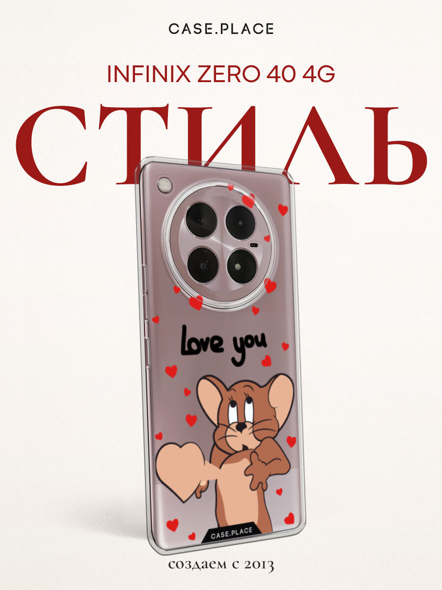 Чехол на Infinix Zero 40 4G / Инфиникс Зеро 40 4G с принтом "love you Джерри 1", прозрачный