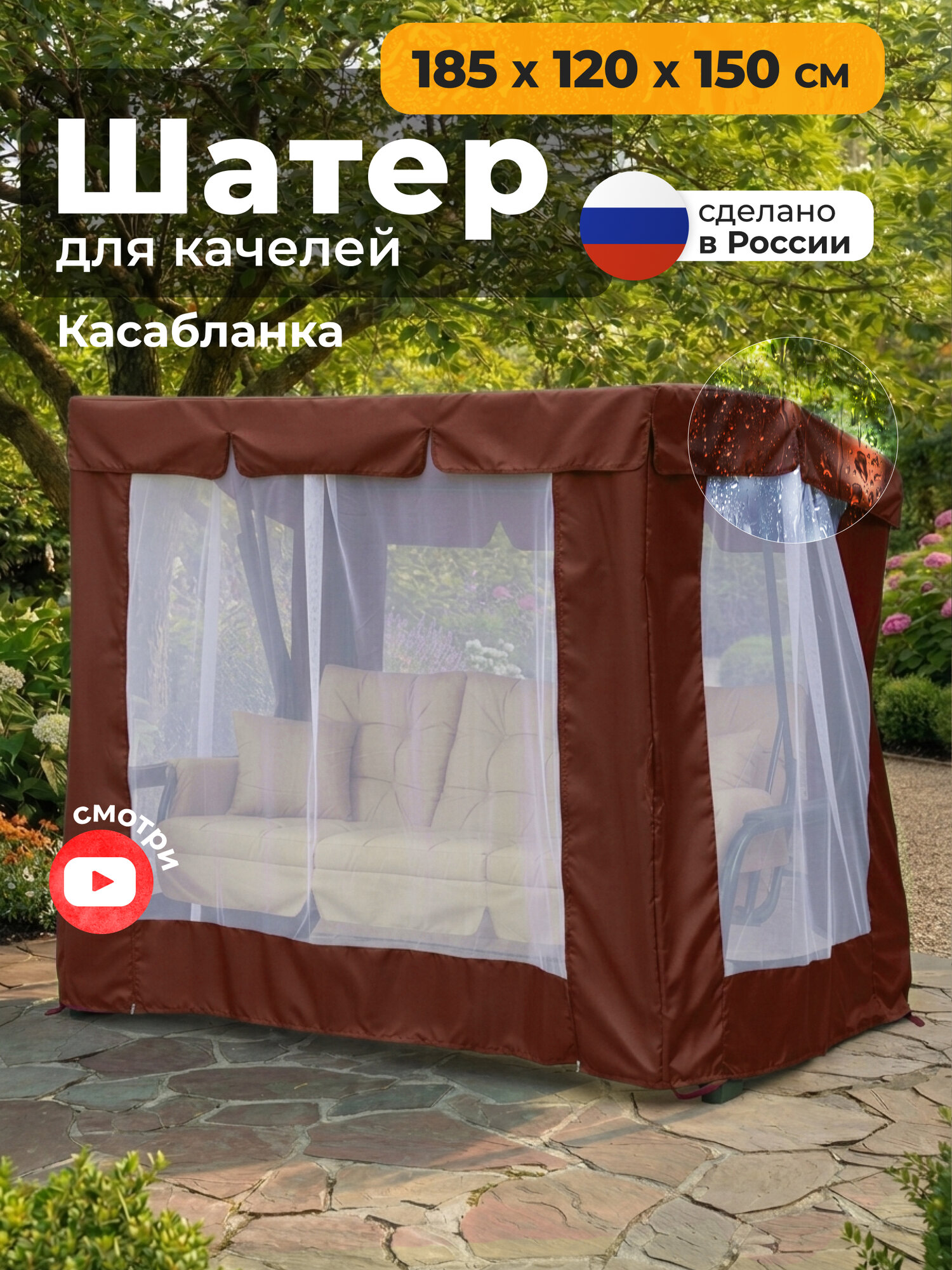 Тент шатер JEONIX с москитной сеткой для садовых качелей Касабланка 185х120х150 см, коричневый
