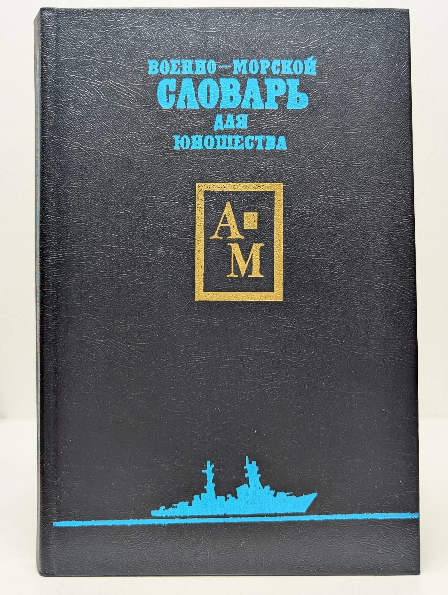 Военно-морской словарь для юношества. Том 1 Грищук Павел Андреевич (ред.) 1985