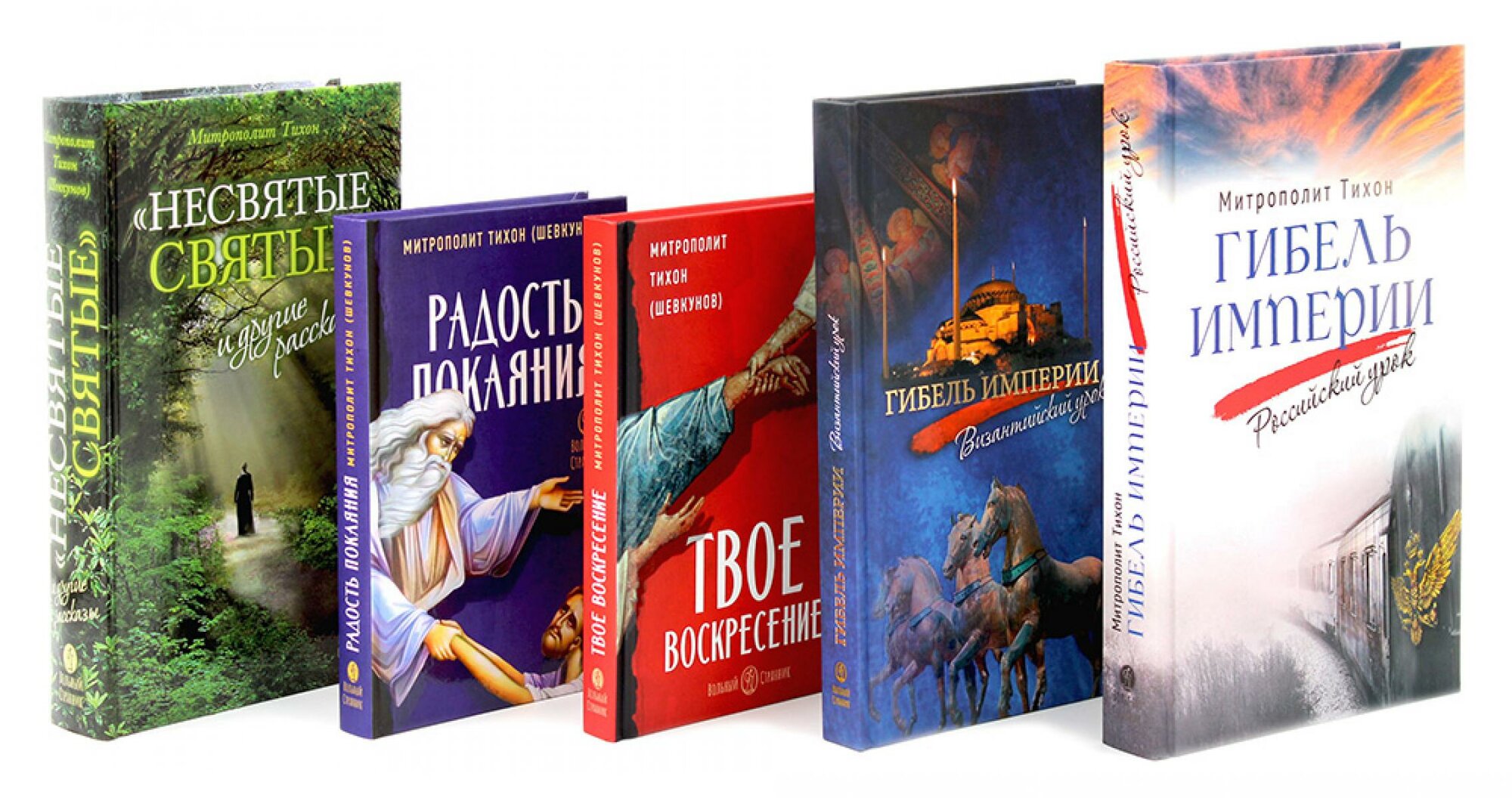 Гибель империи. Российский урок; Византийский урок; Твое Воскресение; Радость покаяния; Несвятые святые, комплект из 5-ти книг, Вольный странник 2026