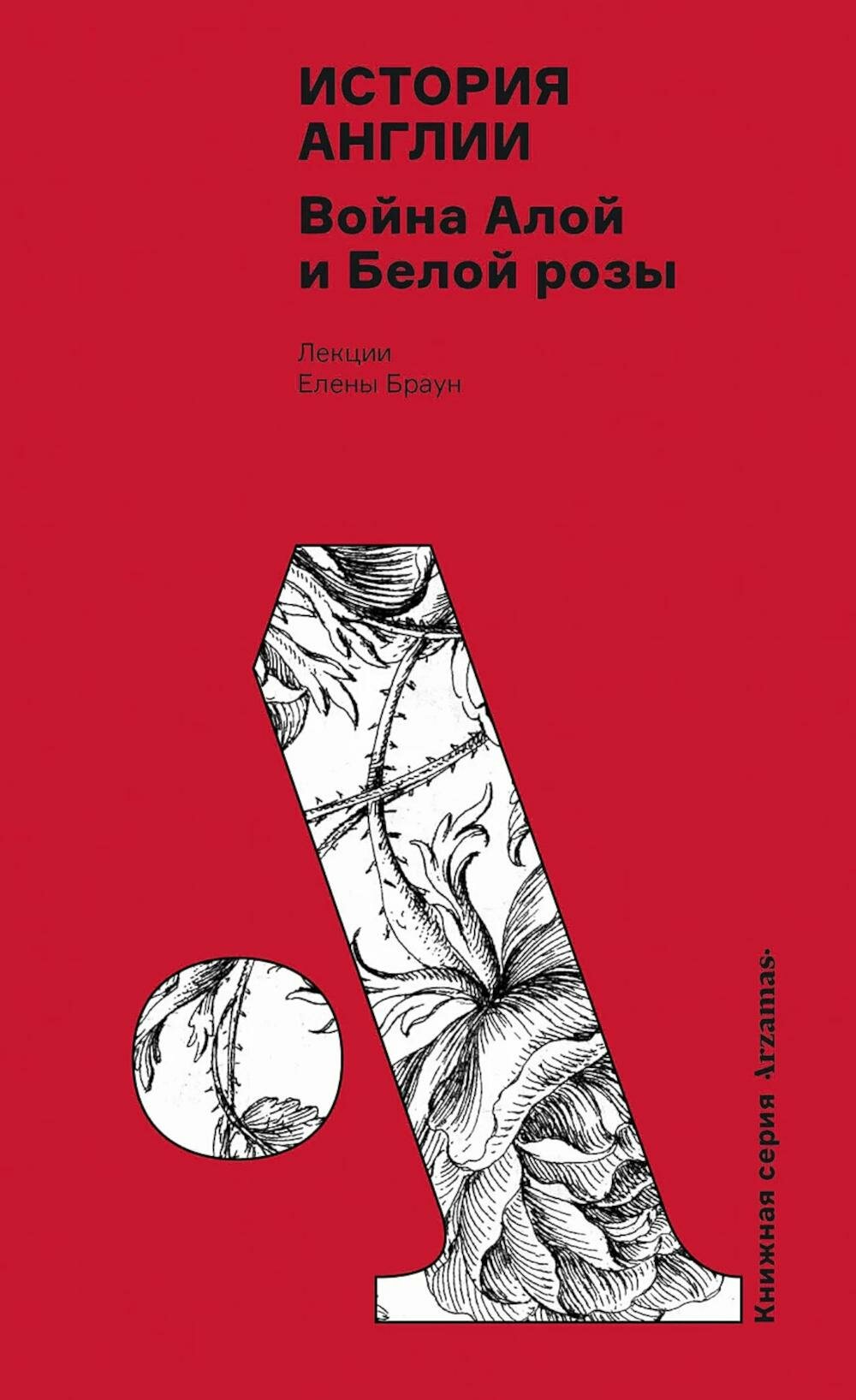 История Англии: Война Алой и Белой розы, Альпина нон-фикшн 2026