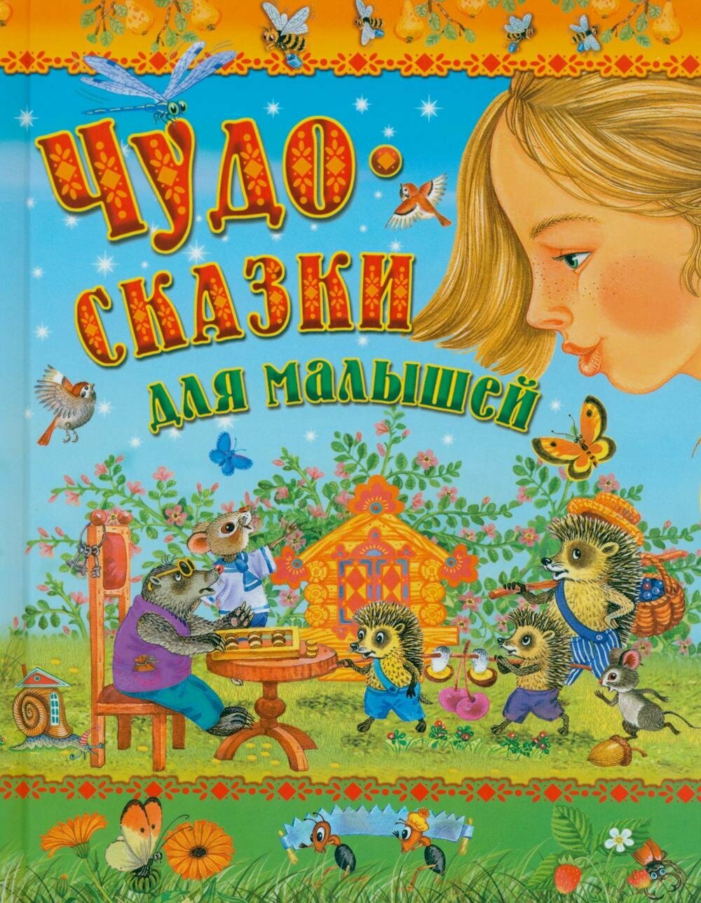 Чудо-сказки для малышей Пушкин А. С, Андерсен Г. Х, Агинская Е. Н, Харвест 2025