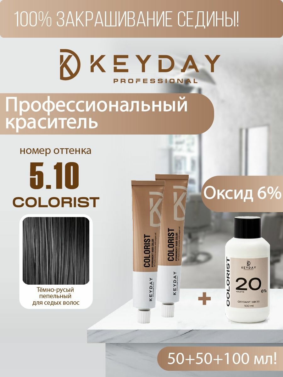 KEYDAY Профессиональная краска 5.10 Тёмно-русый пепельный для седых волос 100 мл + оксид 6% 100 мл