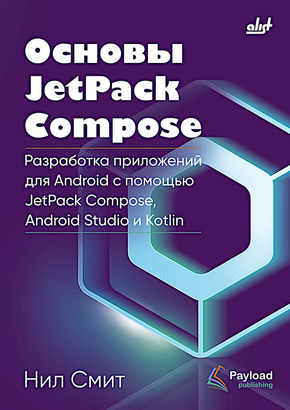 Основы JetPack Compose Смит Н, Издательство алист 2025 (688 страниц)
