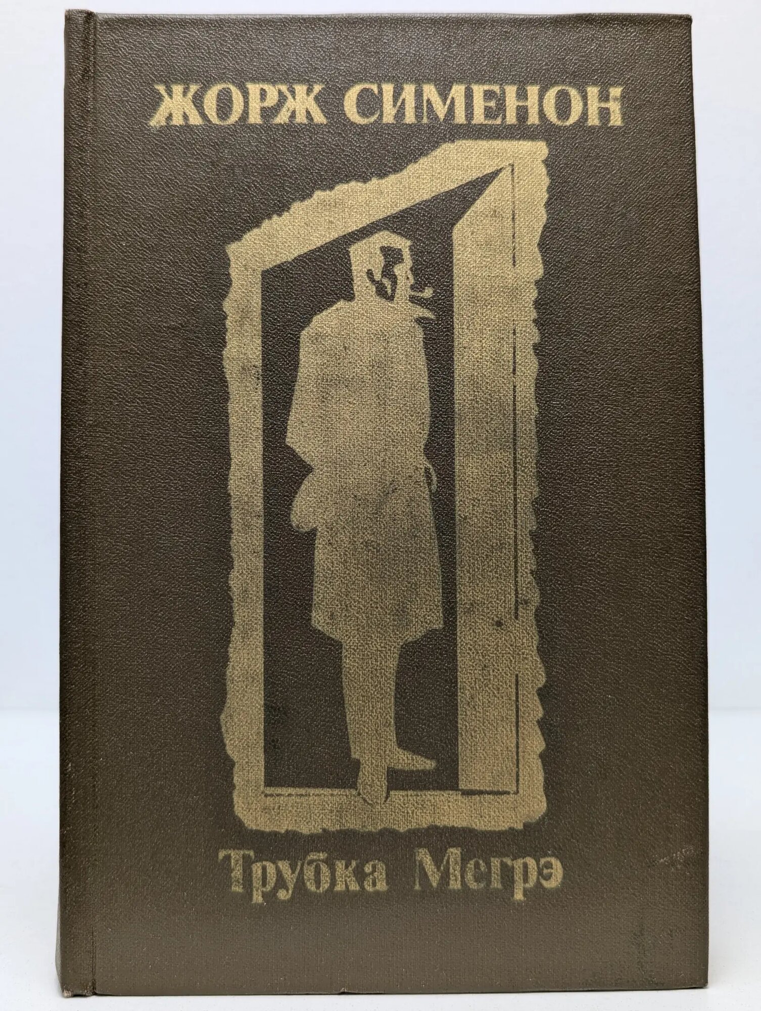 Трубка Мегрэ Сименон Жорж Жозеф Кристиан 1981