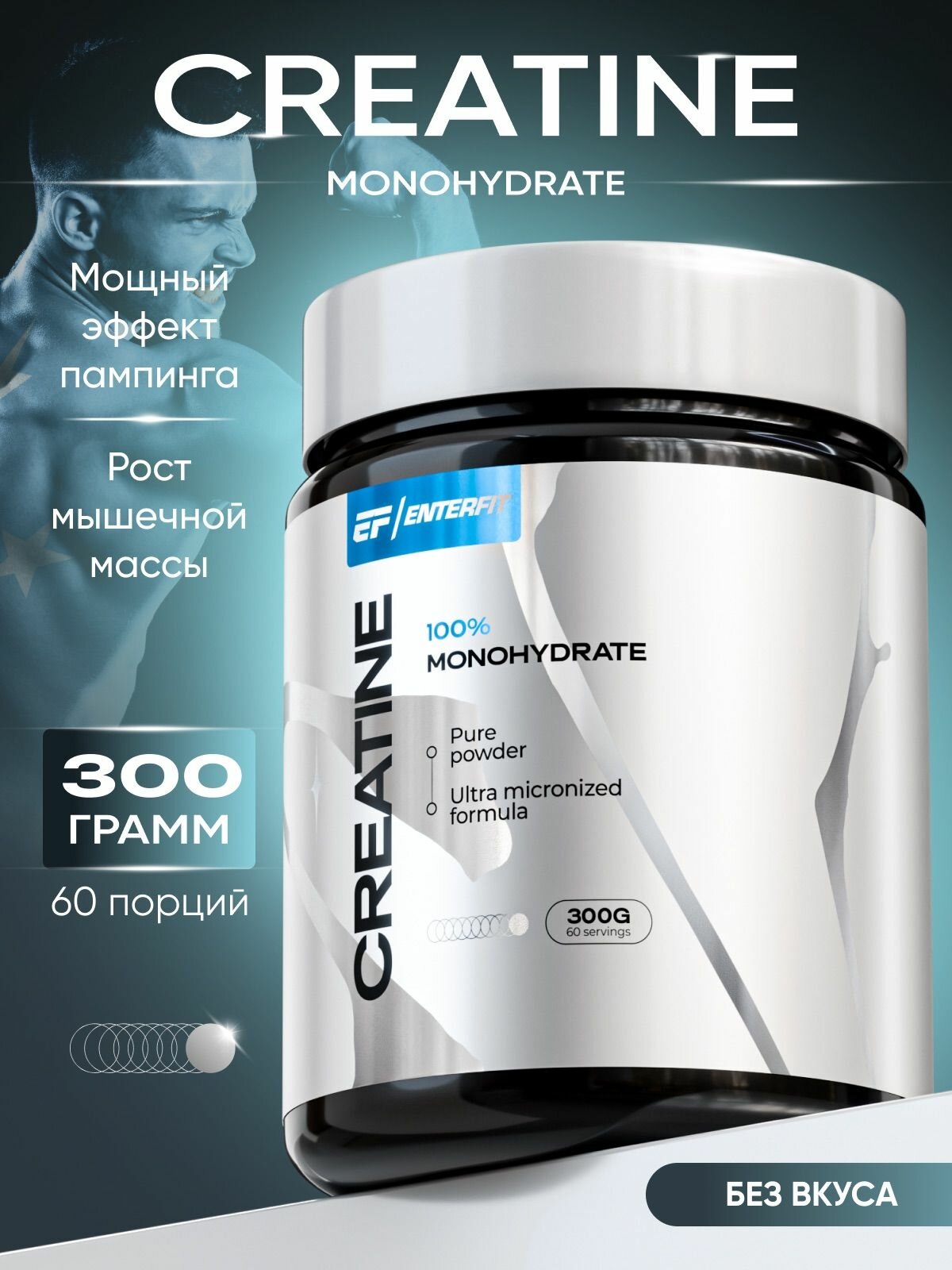 Креатин моногидрат микронизированный Creatine Monohydrate, без вкуса 300 гр / 60 порций креатин моногидрат without flavor 300 gram portion