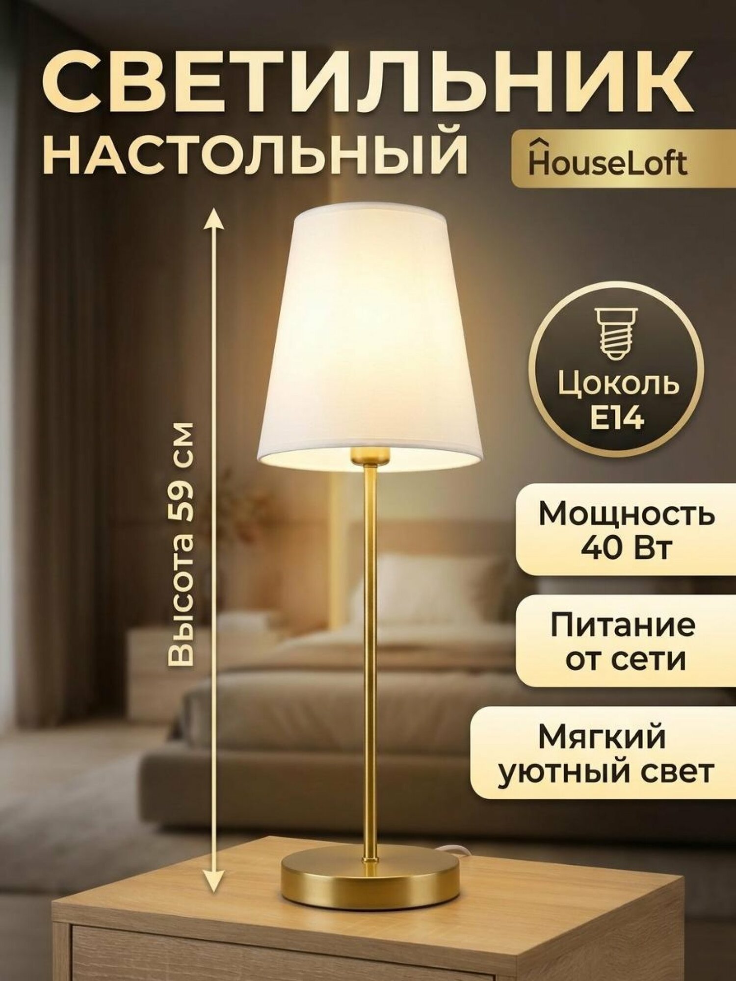 Настольная лампа HouseLoft HL001, золотой светильник с белым текстильным абажуром, 59 см, цоколь E14, 40 Вт