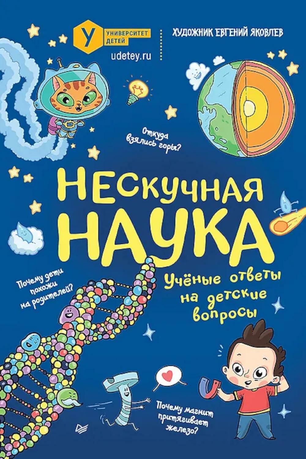 Нескучная наука. Ученые ответы на детские вопросы, обл, Питер 2026