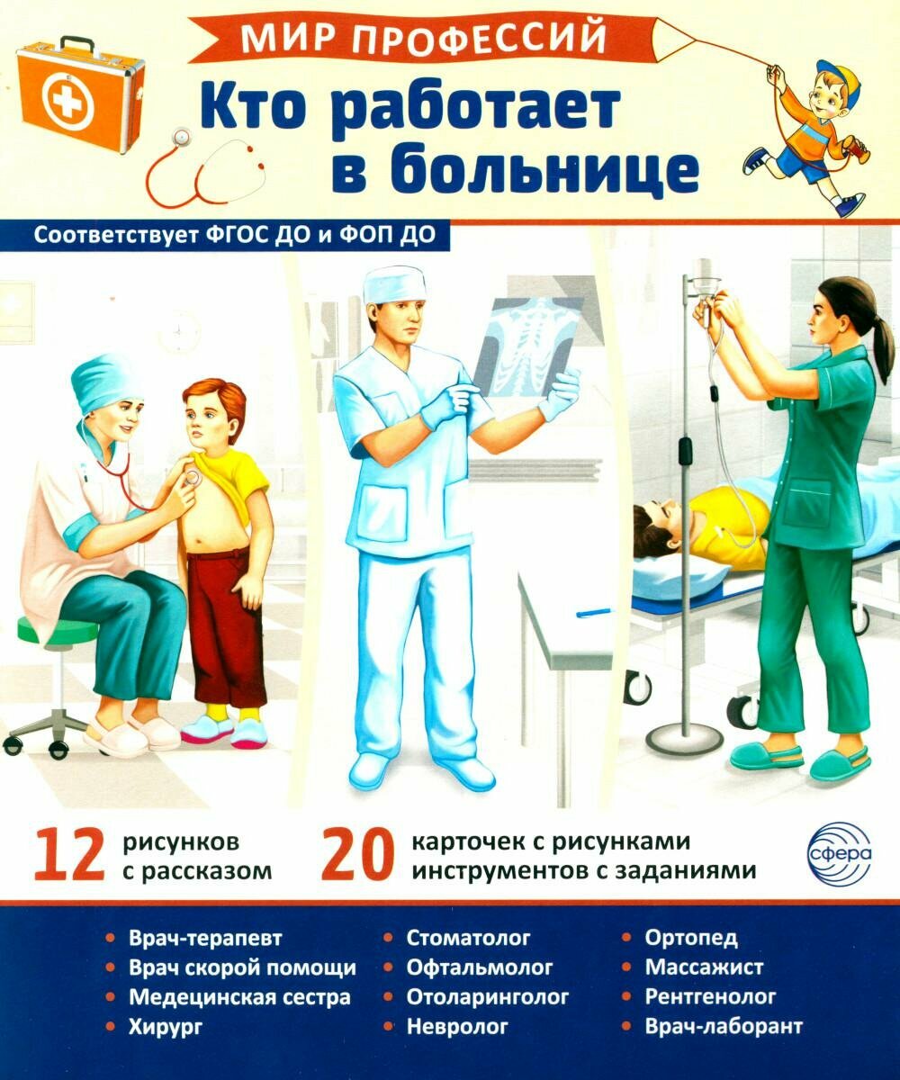 Мир профессий. Кто работает в больнице. Демонстрационные картинки, 12 карточек, Творческий центр Сфера 2026