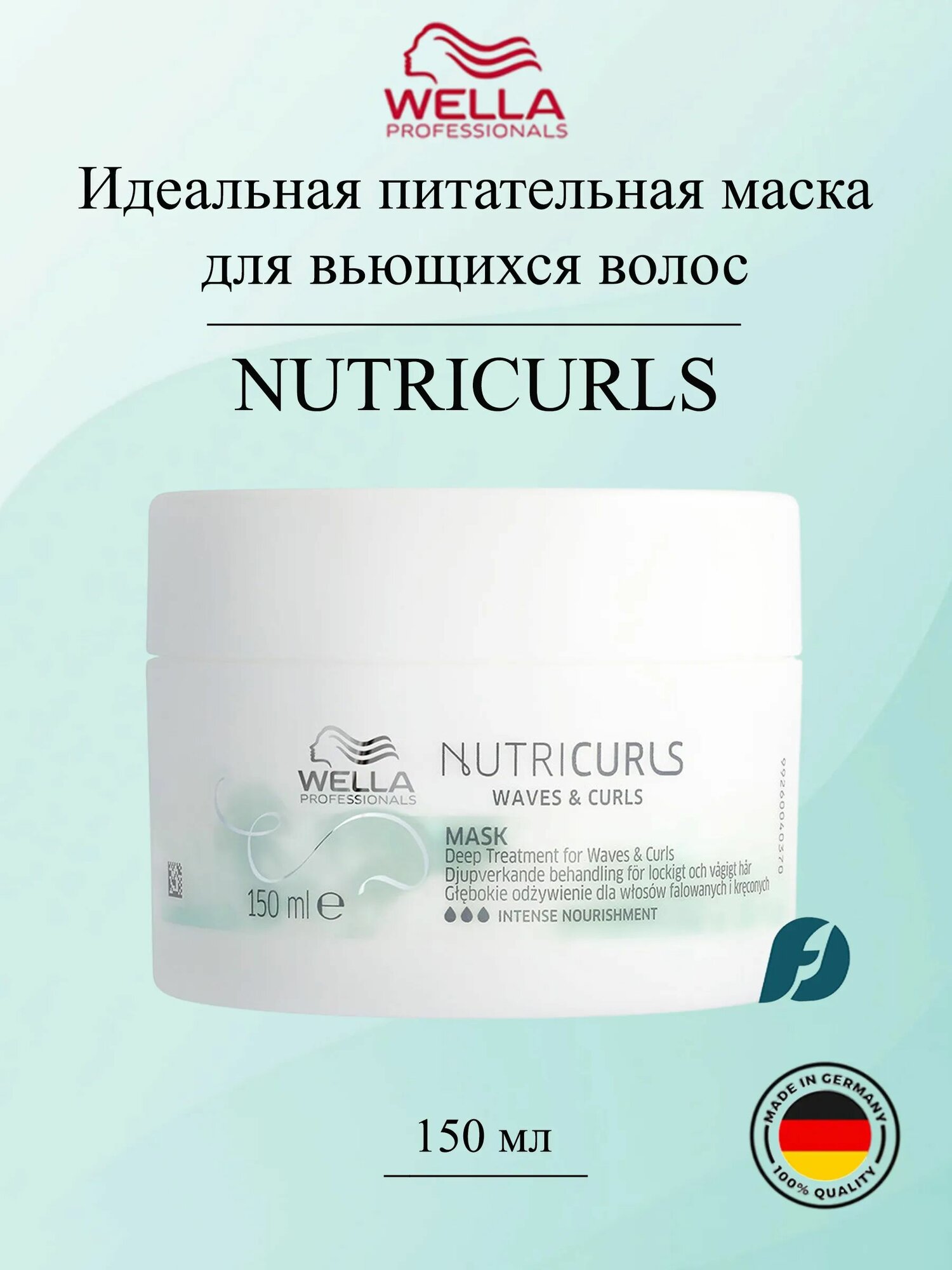 Wella Professionals Nutricurls Питательная маска для вьющихся и кудрявых волос, 150 мл