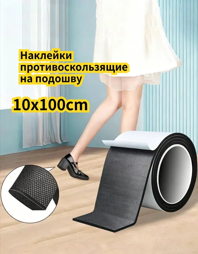 Наклейки противоскользящие на подошву 1 шт