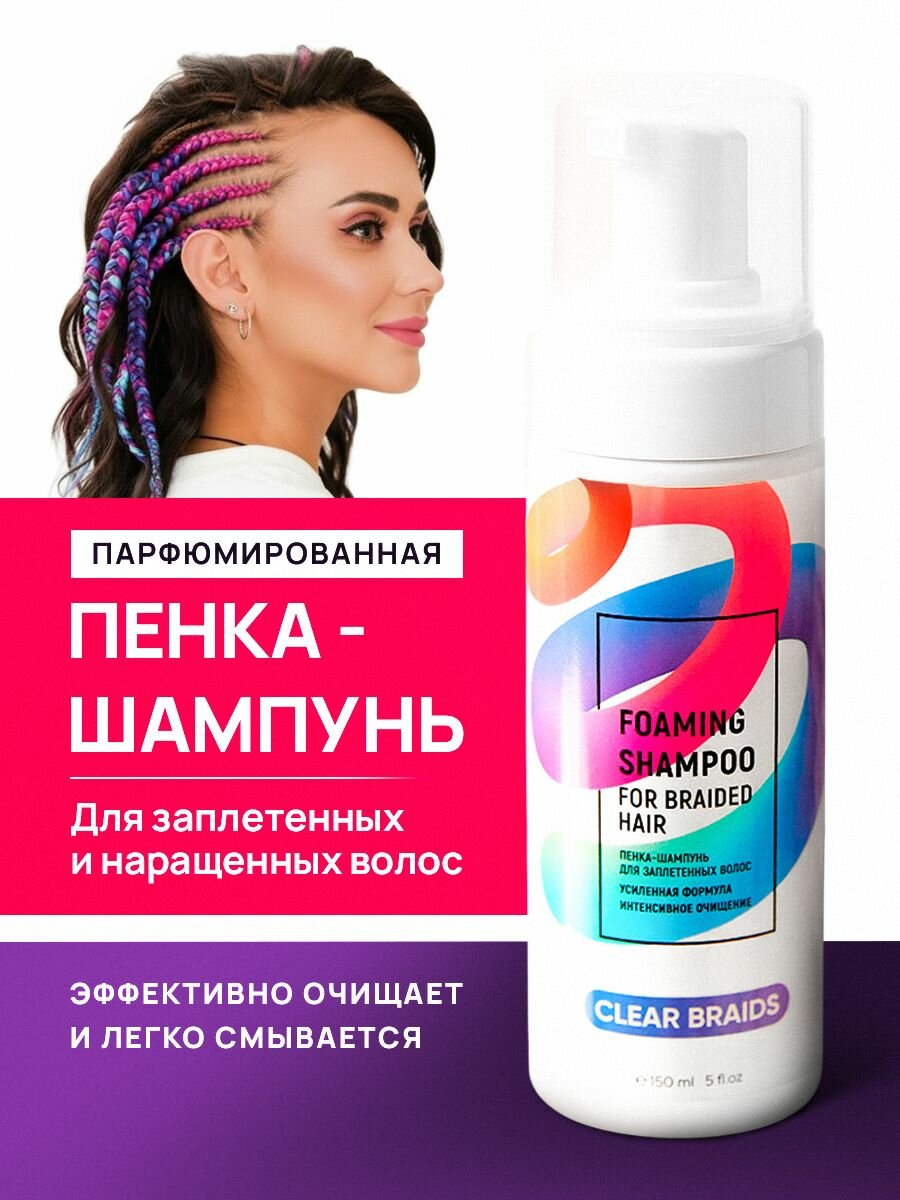 Очищающая пенка шампунь для заплетенных и нарощенных волос 150 мл