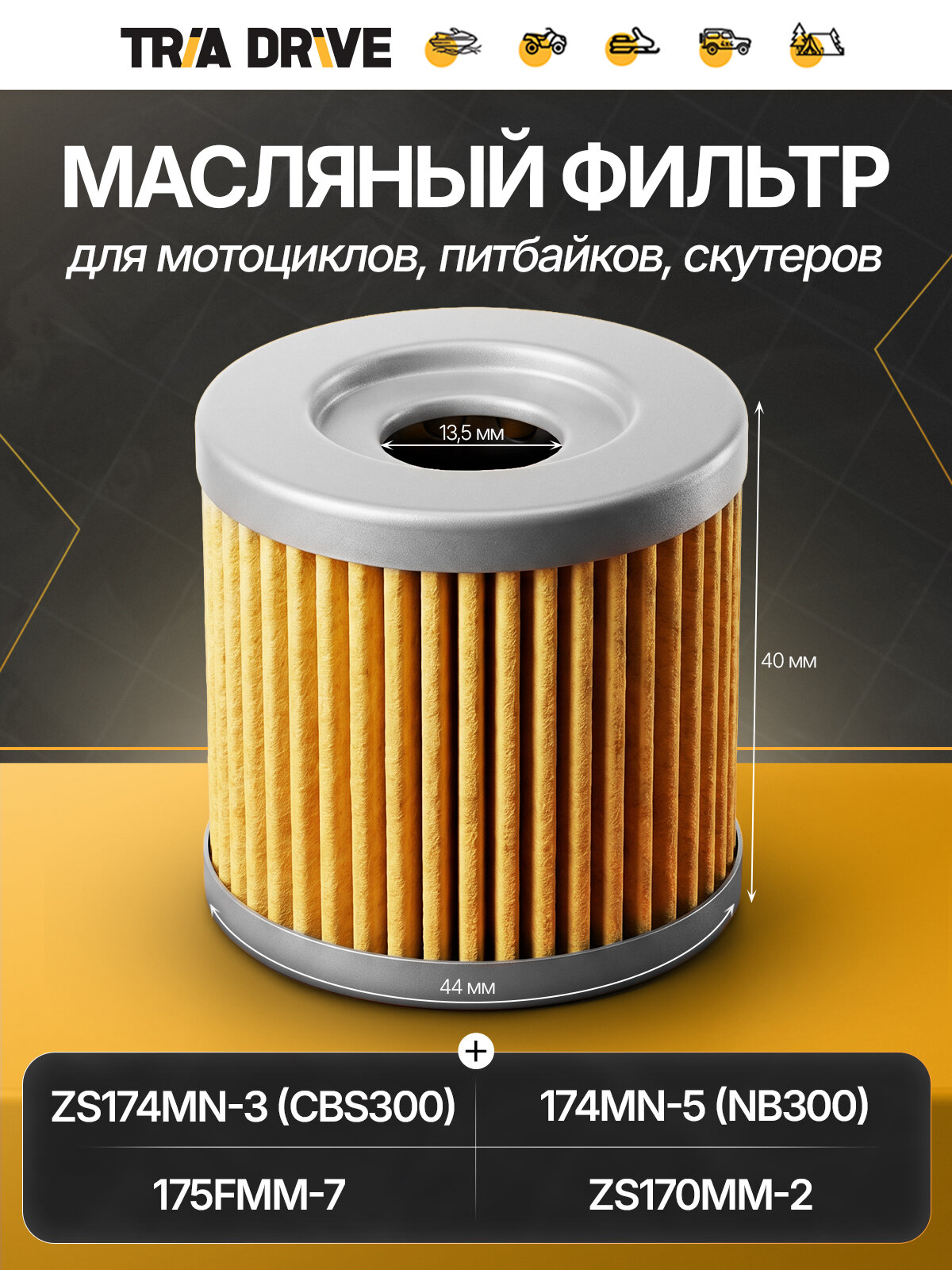 Фильтр масляный (аналог HF131, HF971) для мотоцикла, скутера, питбайка ZS170MM-2, ZS174MN-3 (CBS300), 174MN-5 (NB300), 175FMM-7