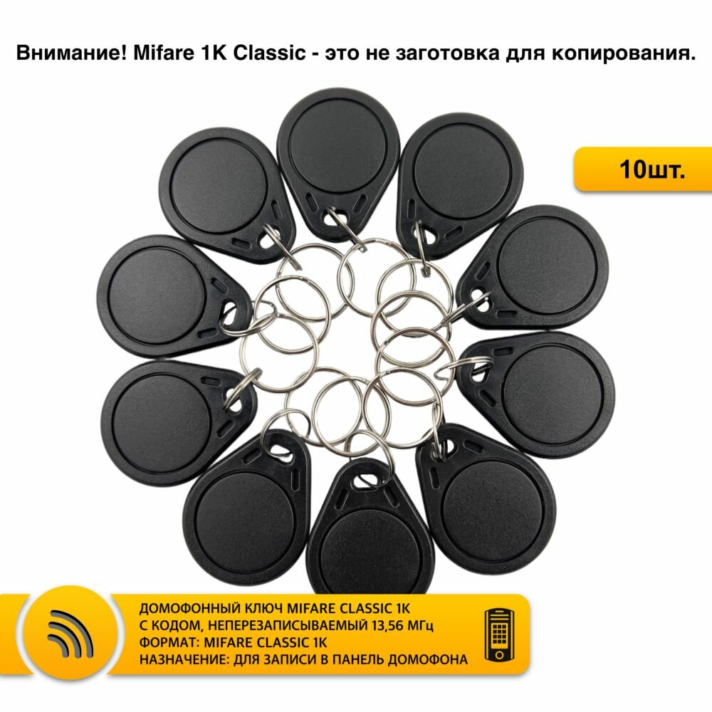 Ключ для домофона Mifare Classic 1K не перезаписываемый, цвет черный (10 шт). Бесконтактный брелок RFID с чипом Mifare S50. Частота 13,56 МГц. Только чтение, не для записи, уже с кодом.