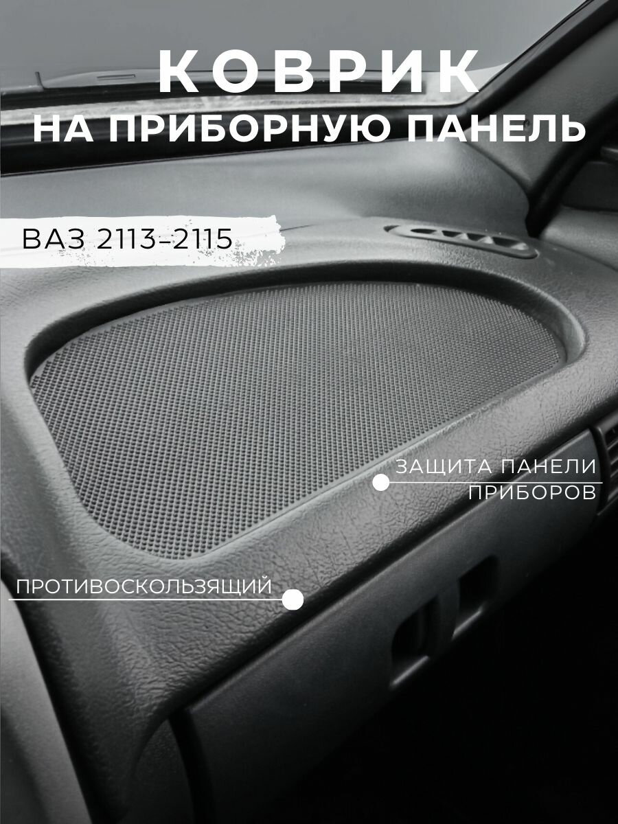 Коврик Gradicom для установки на панель приборов ВАЗ 2113 2114 2115 черный