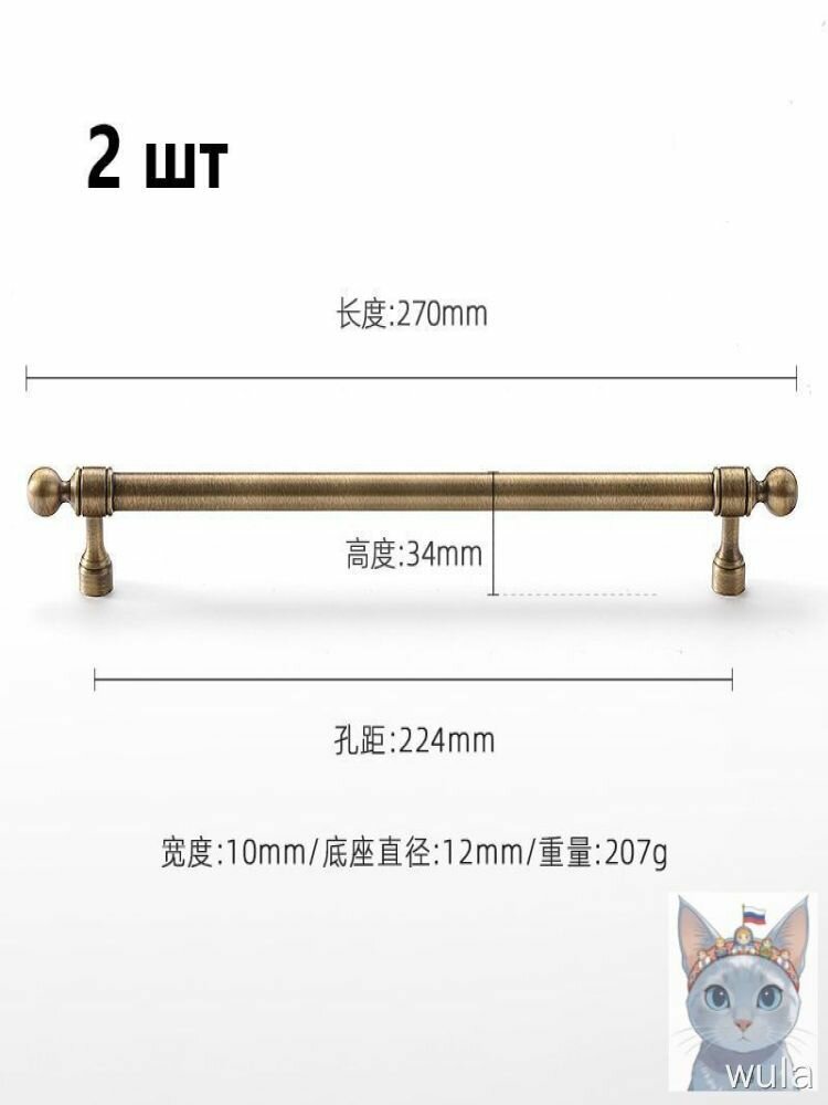 Ручка мебельная Bespeco 2 WT, 270мм, бронзовая, для кухни, с шаровидными концами