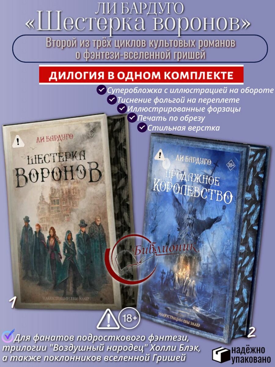 Комплект из 2 книг Шестерка воронов. Продажное королевство (Цикл "ГришиВерс. Шестерка воронов")