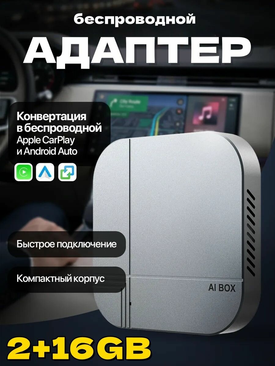 Беспроводной адаптер для автомобилей CarPlay и Android Auto, стабильное соединение, 2 + 16G