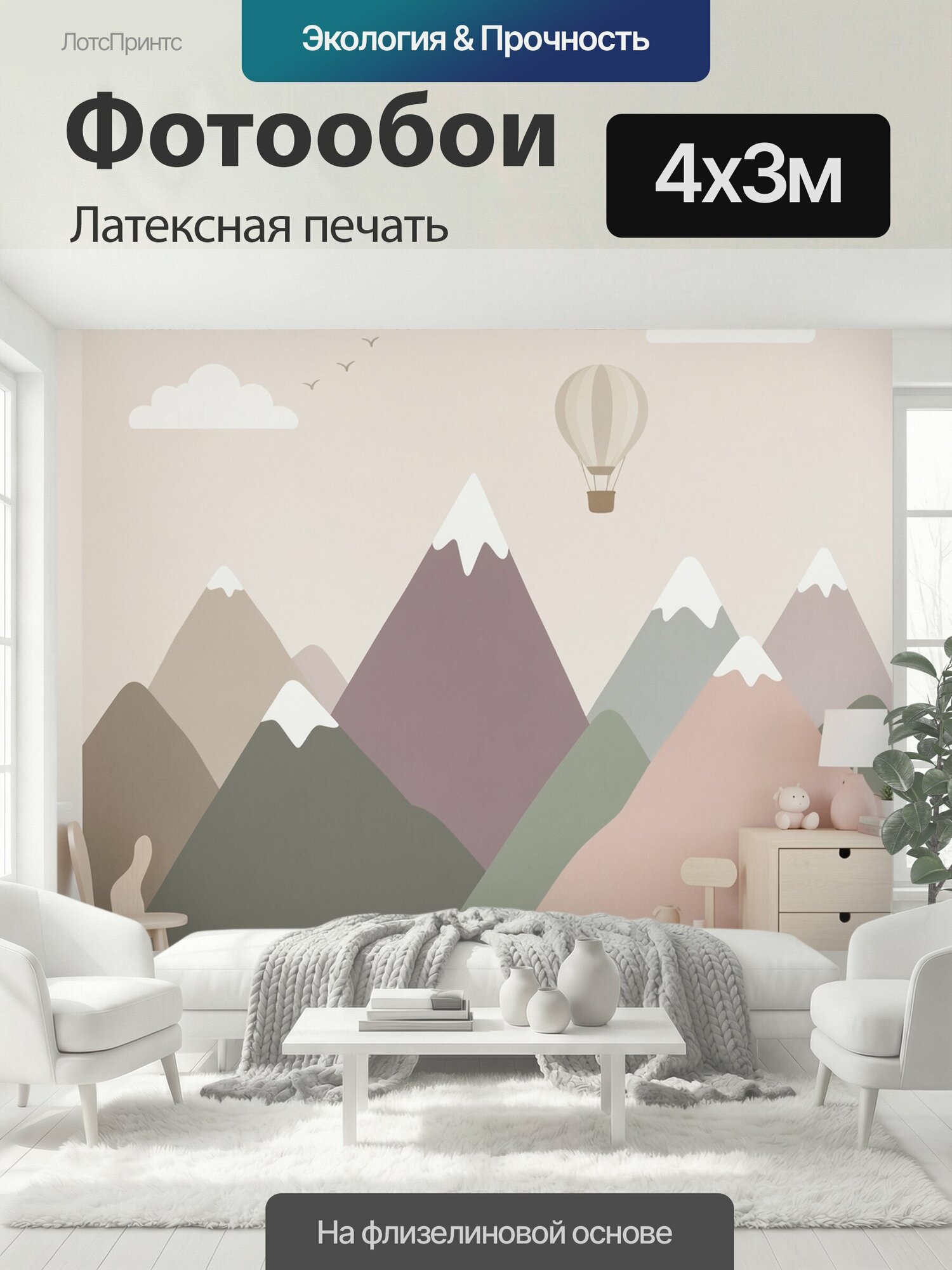 Фотообои моющиеся ударопрочные "Пастельные горы с аэростатом. Скандинавский детский пейзаж: вершины со снежными шапками, облака, птицы и воздушный." 400x300 см. латексная печать