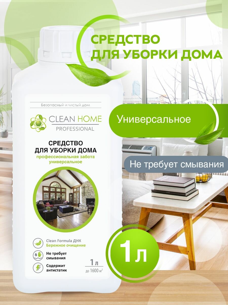 Средство для мытья пола концентрат СLEAN HOME Professional универсальное, моющее средство для полов, паркета и ламината, антипыль 1л