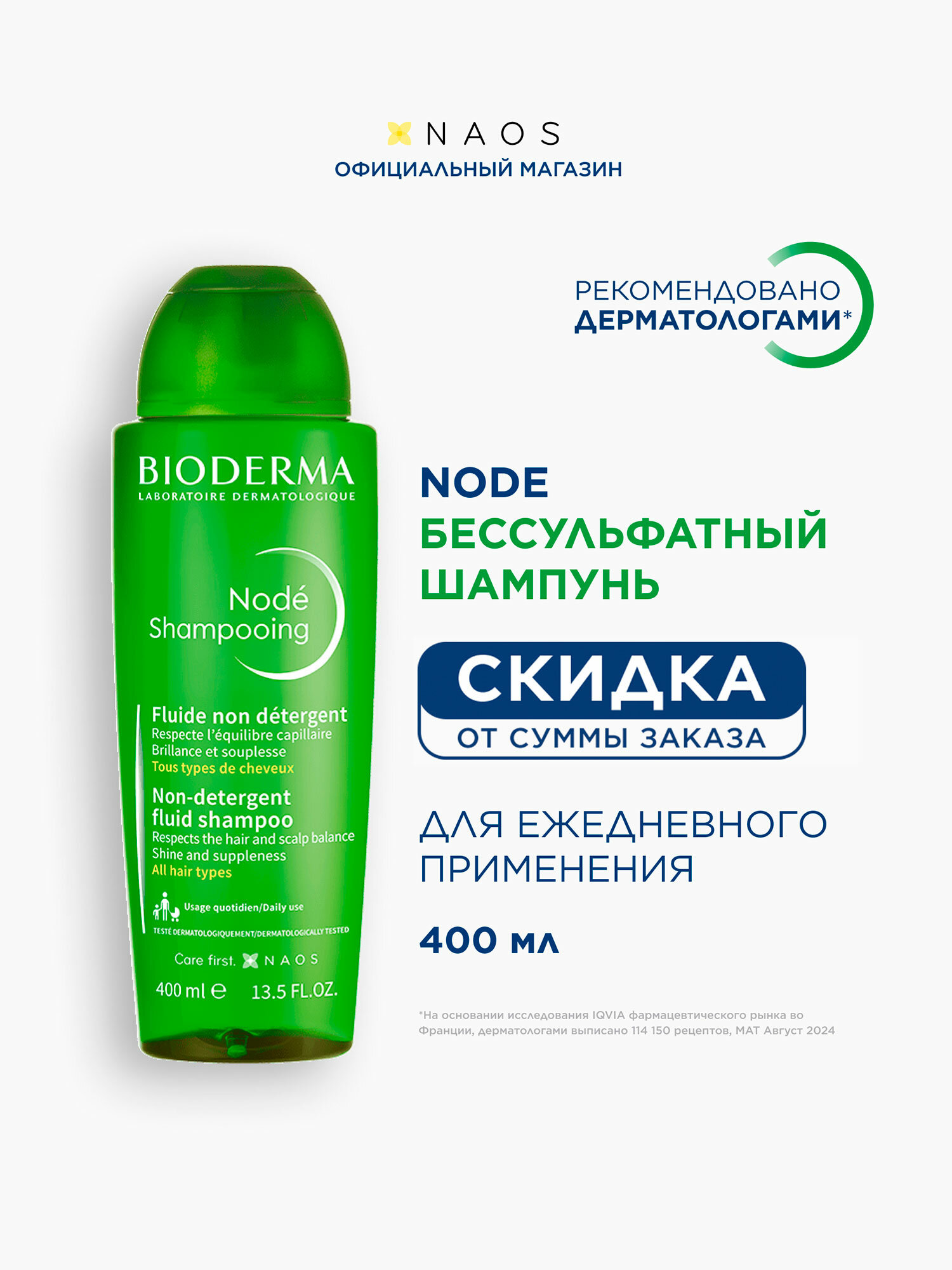 Bioderma Node шампунь бессульфатный очищающий мягкий на каждый день, 400 мл