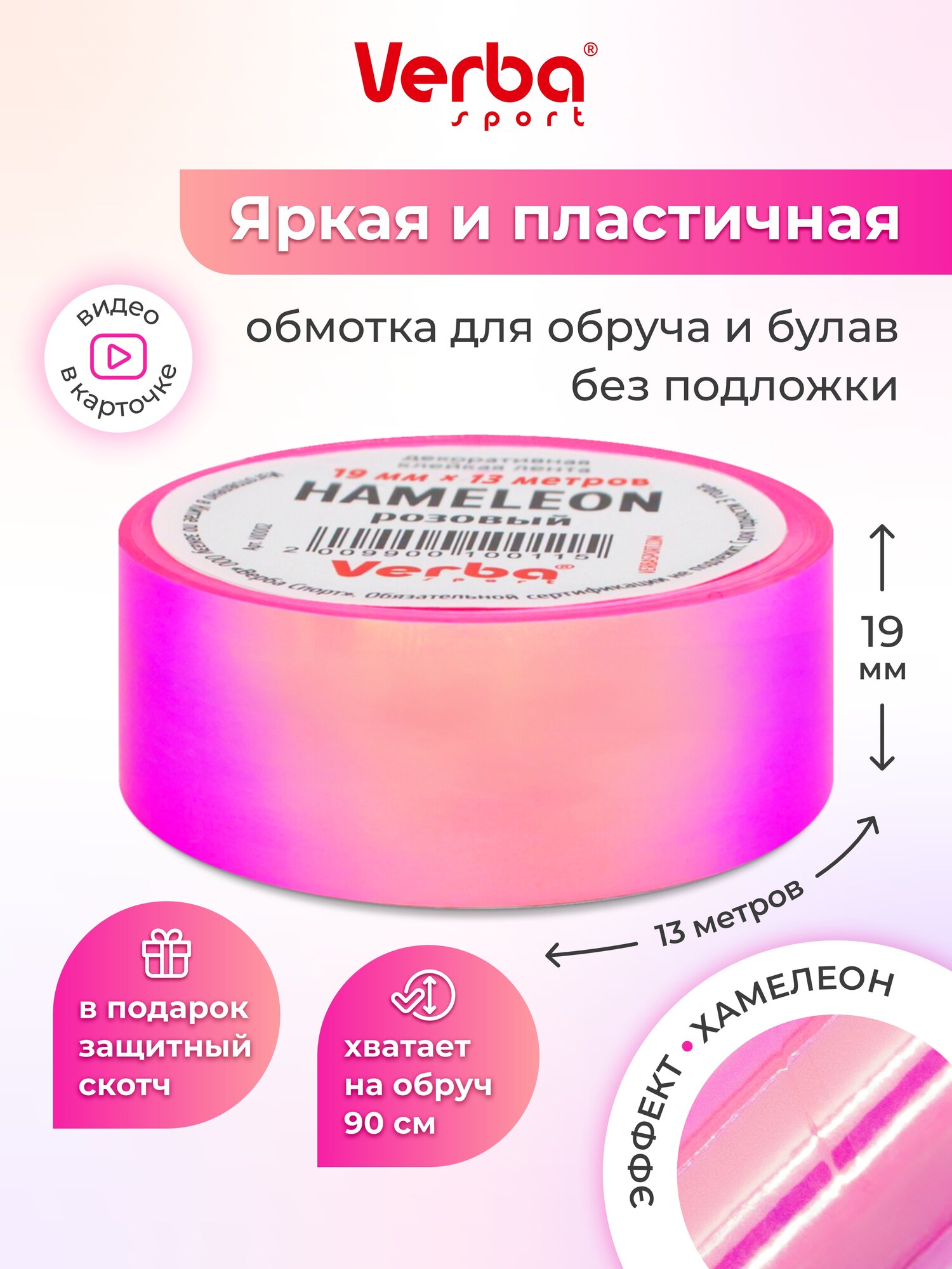 Обмотка для обруча и булав без подложки Hameleon 19 мм х 13 м - розовый лента для обруча упаковка ленты