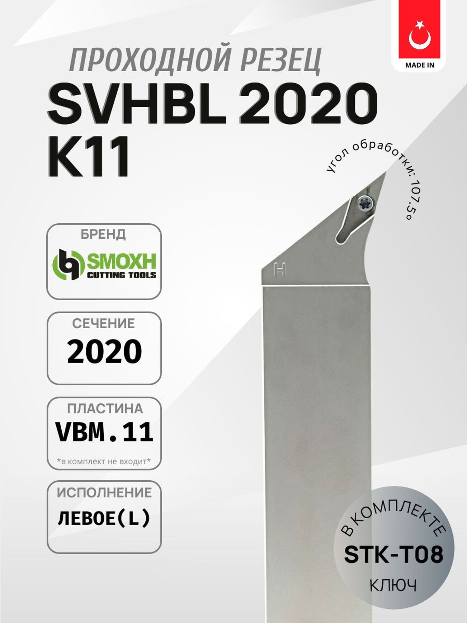 Державка проходная SMOXH SVHBL 2020 K11 для наружного точения, левая (VBM.1103.)