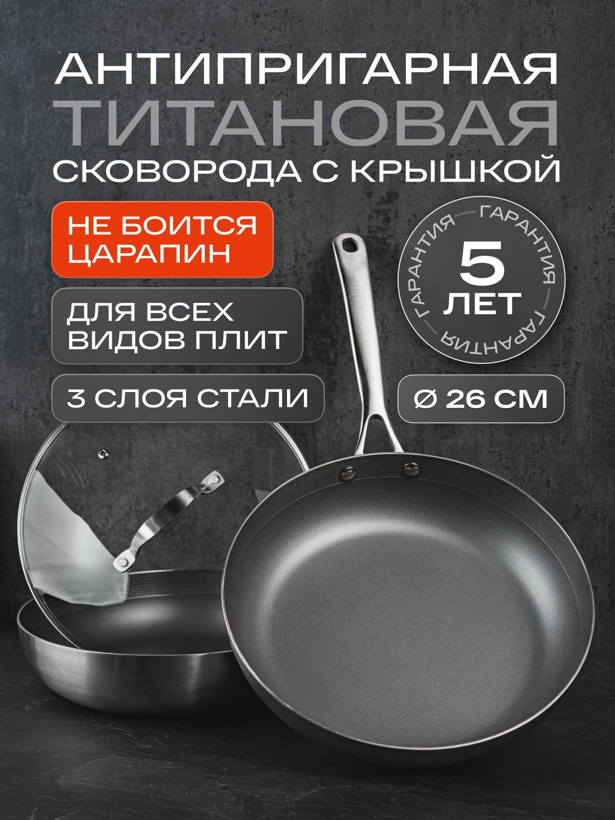 Сковорода для индукционной плиты с крышкой 26 см титановая ZAZIKI