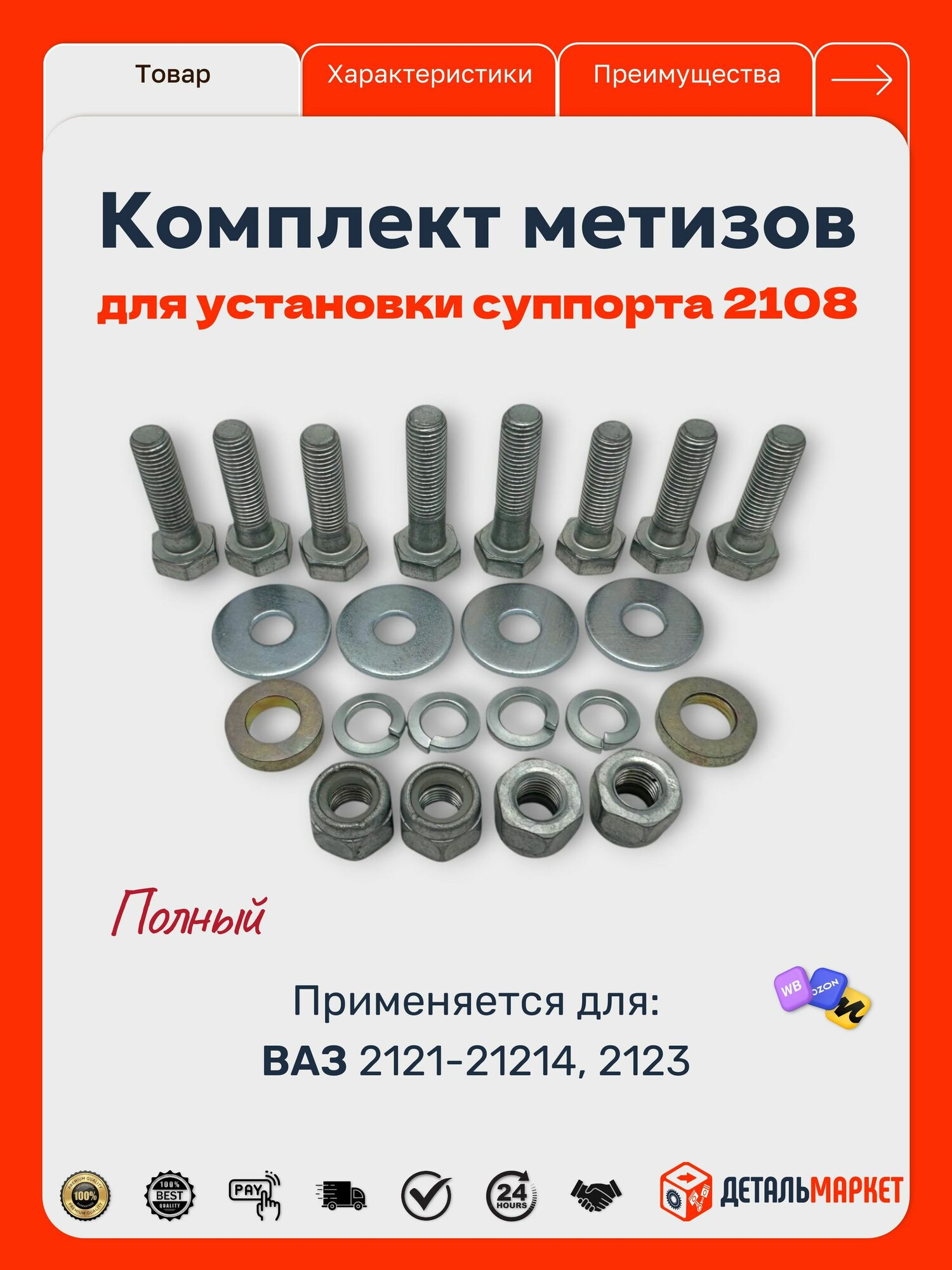 Метизы для установки суппорта ВАЗ 2108 на Ниву 4х4 2121, 21213-21214, 2123, 2131, Шевроле Нива, Niva Legend, Urban, Travel (полный комплект)