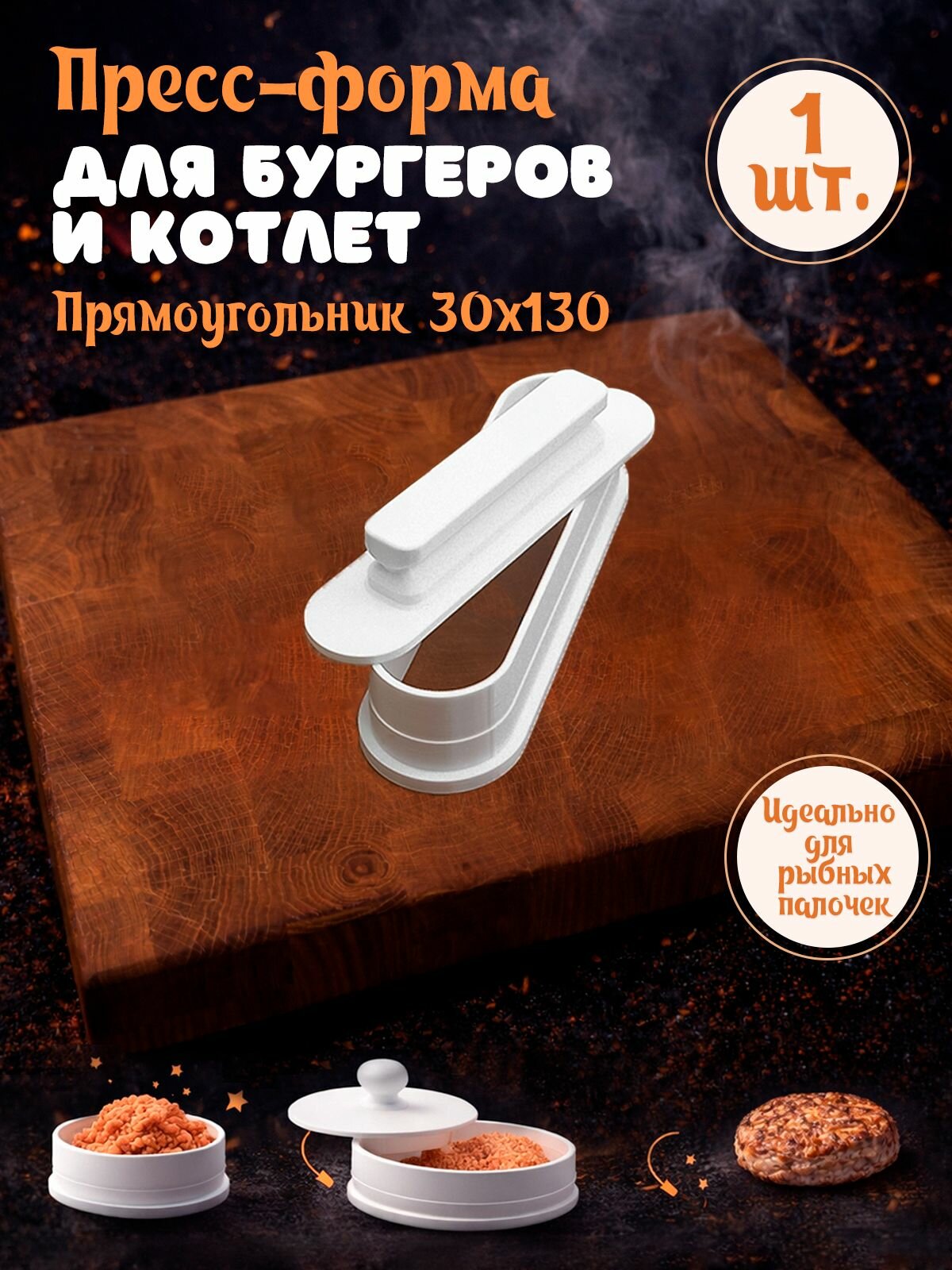 Пресс-форма для котлет "Прямоугольник 30х130