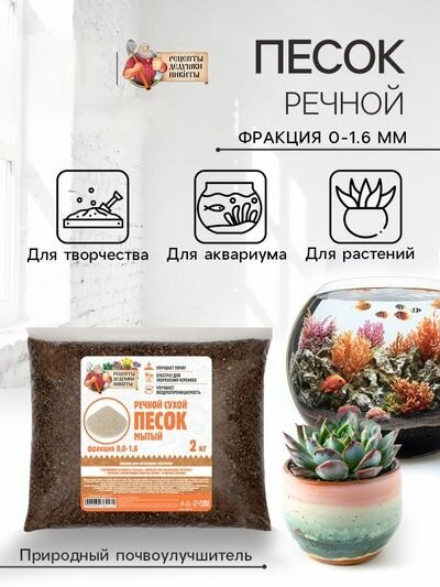 Речной песок Рецепты дедушки Никиты , сухой, фр 0.0-1.6, 2 кг